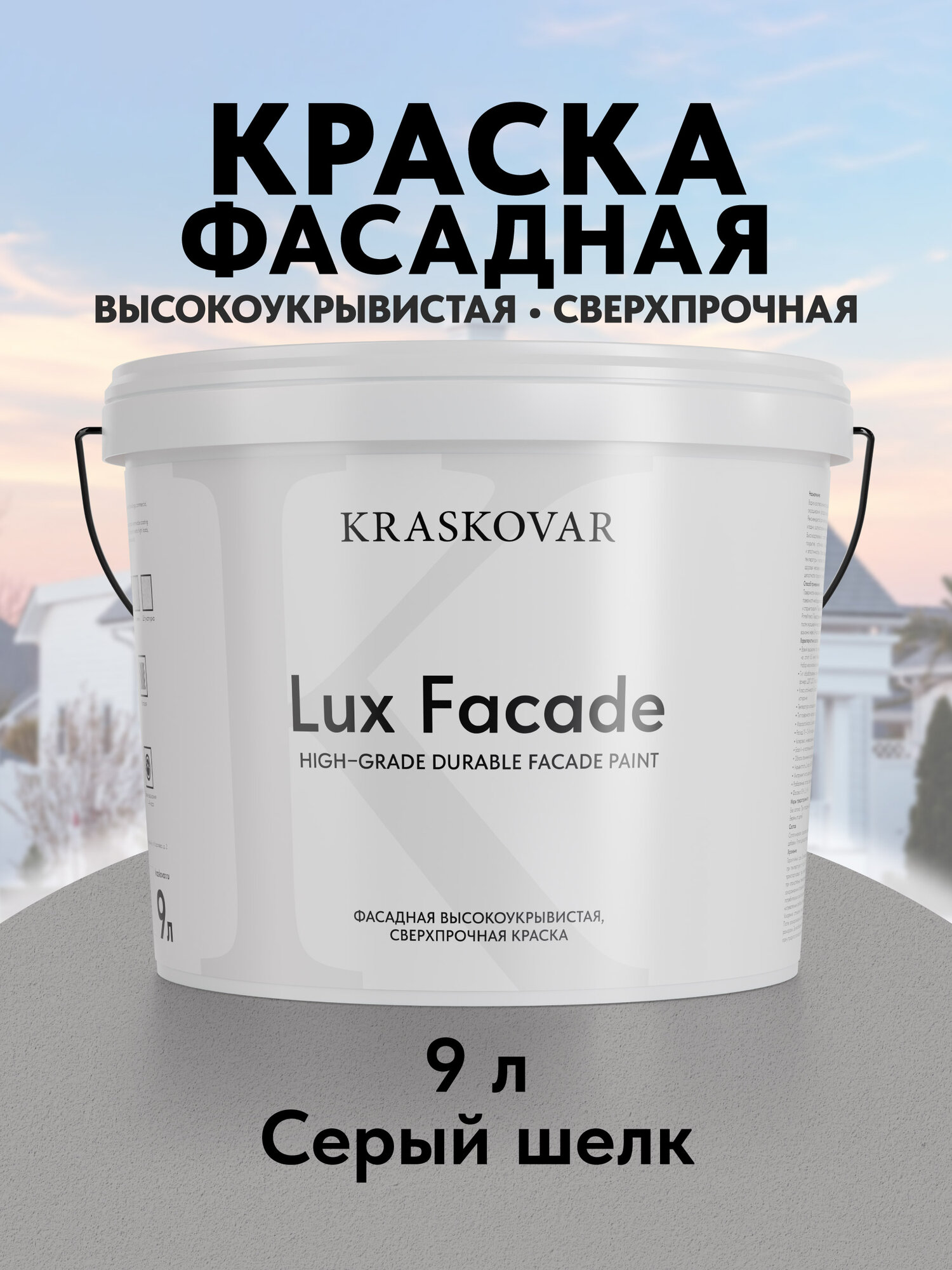 KRASKOVAR Краска фасадная для наружных работ LUX FACADE 9 л (Серый шелк) акриловая, высокоукрывистая, сверхпрочная
