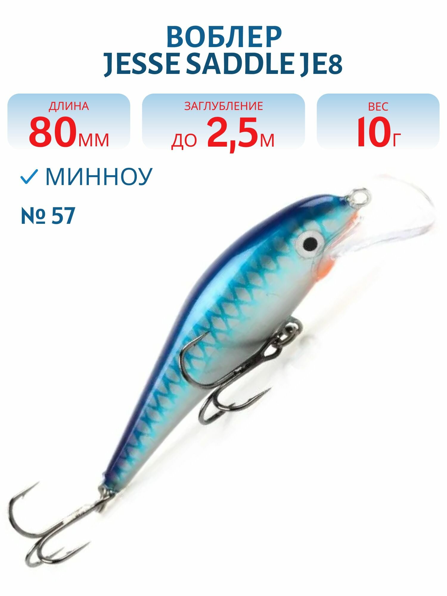 Воблер JESSE SADDLE JE8, вес 10 гр, цвет 57