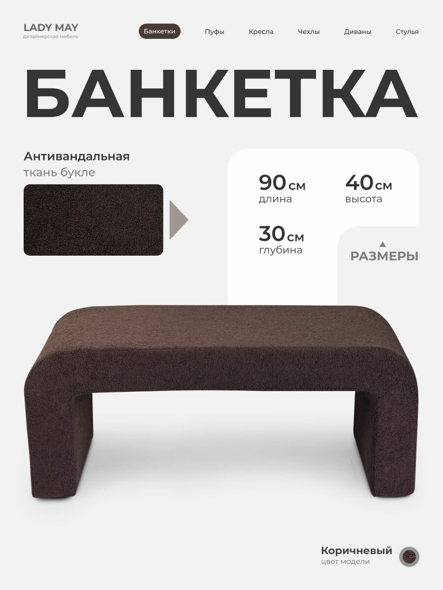 Пуфик дизайнерский в прихожую, для туалетного столика LADY MAY Банкетка 90 х 40 х 30 см, Букле