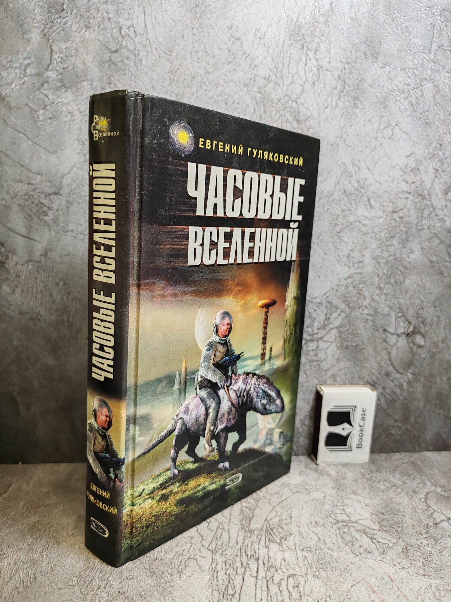 Часовые Вселенной. (2008 г.)