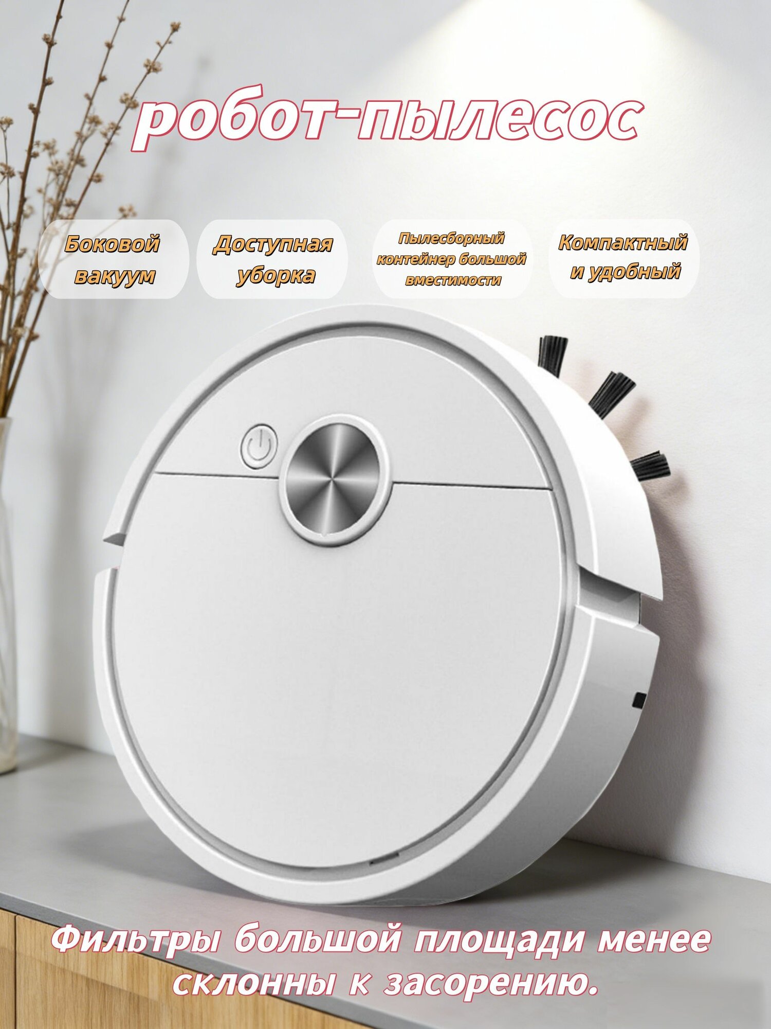 Робот-пылесос 3 в 1 с функцией подметания и влажной уборки пола. Умный робот-подметальщик.