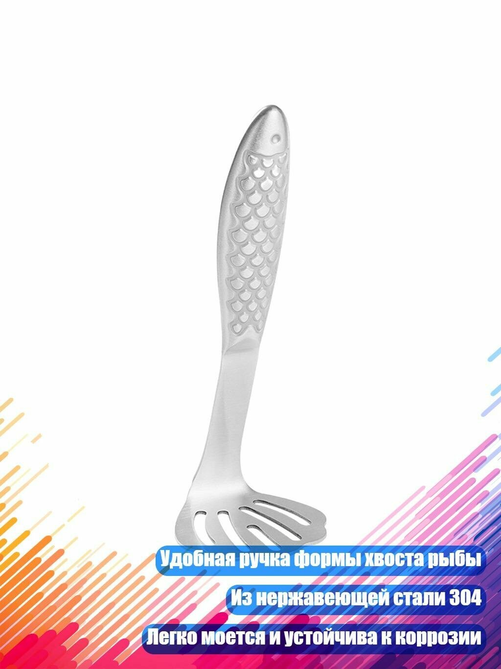 Многофункциональный толкуш для картофеля из нержавеющей стали