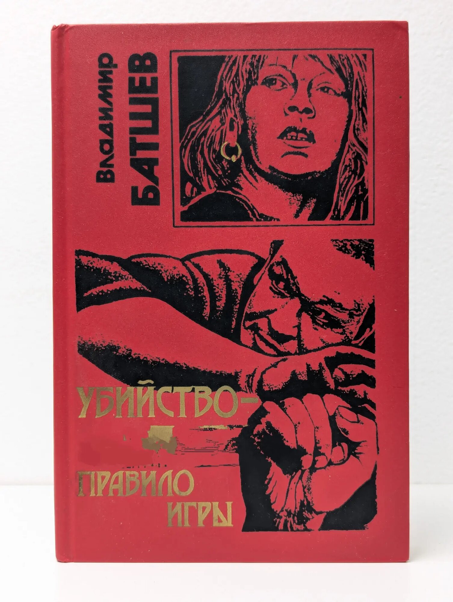 Убийство – правило игры Батшев Владимир Семенович 1995