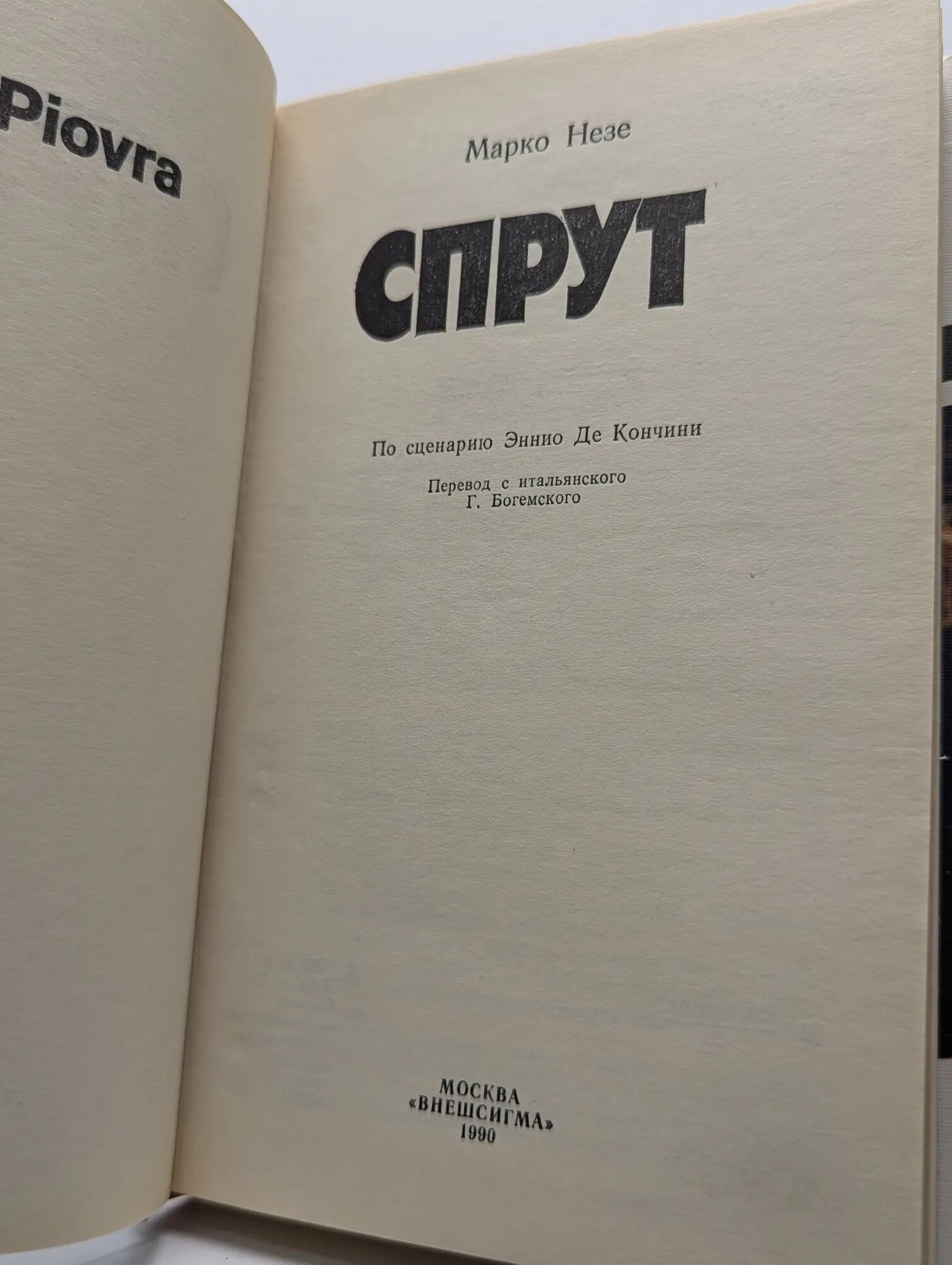 Спрут Незе Марко 1990 — фото 1