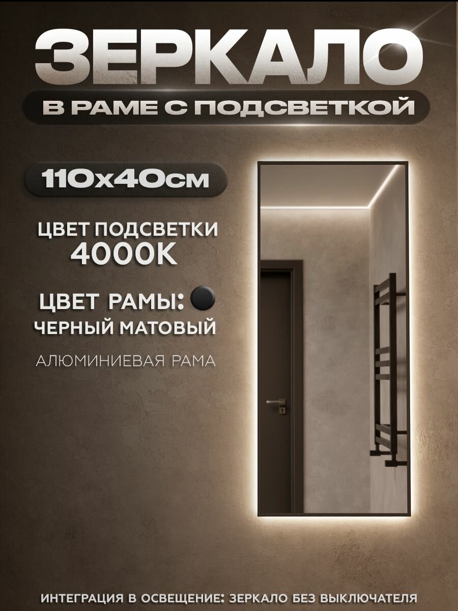 Зеркало с подсветкой в ванную настенное в алюминиевой раме ONE MIRROR 110х40см. Свет: Нейтральный белый 4000К. Черное