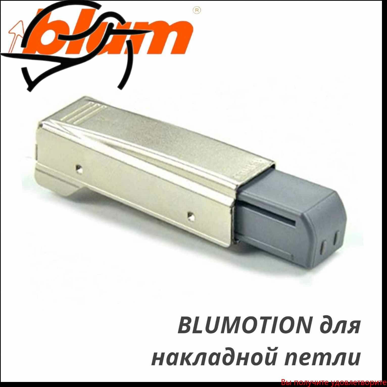 Амортизатор Blum BLUMOTION на плечо накладной петли CLIP top 107/110/120/CLIP 100, Доводчик мебельный Блюм 1шт.