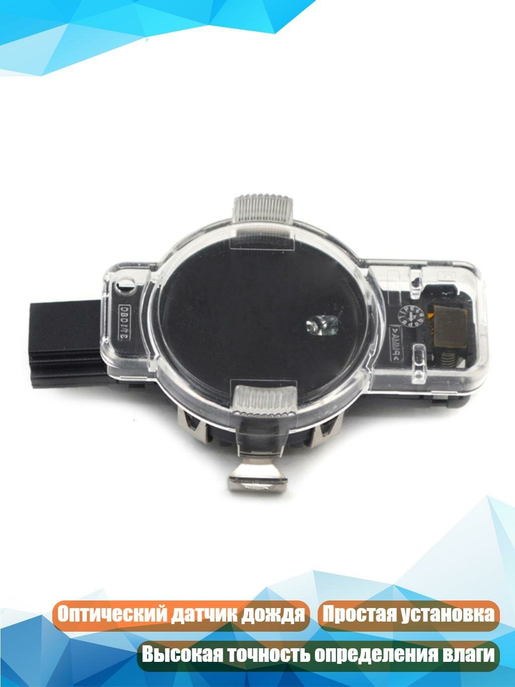 Датчик дождя универсальный для автомобиля