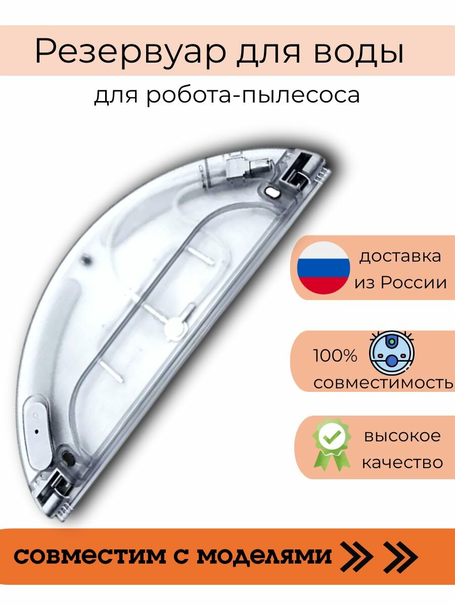 Ёмкость для воды для робота пылесоса Robot Vacuum-Mop, Mijia 1C STYTJ01ZHM