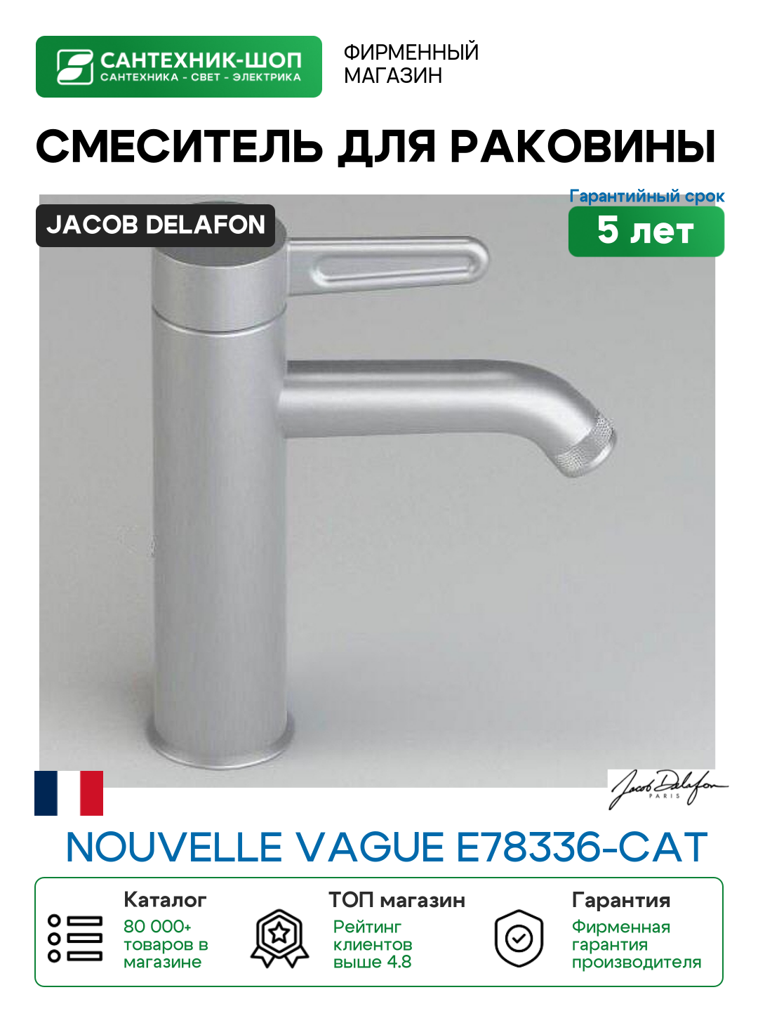 Смеситель для раковины Jacob Delafon Nouvelle Vague E78336-CAT цвет Хром матовый