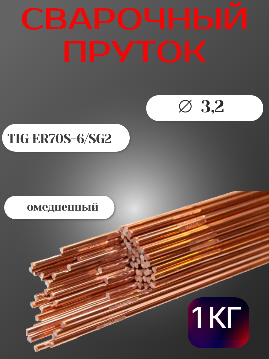 Пруток сварочный омедненный TIG ER70S-6/SG2 d.3,2, 1кг Профессионал