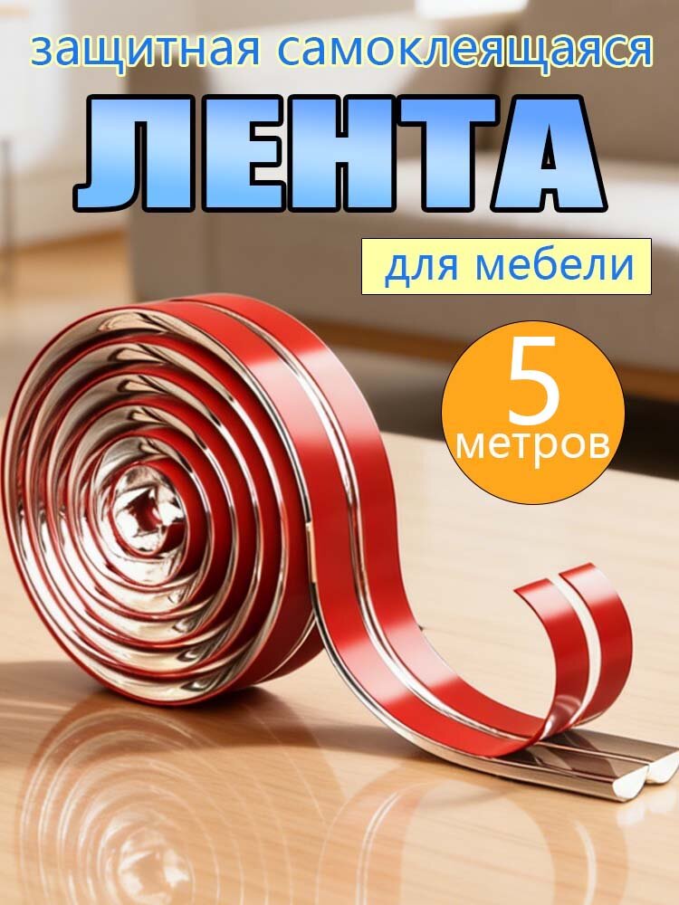 Силиконовые накладки на мебель; защита на углы для детей; 5 метров + уголки