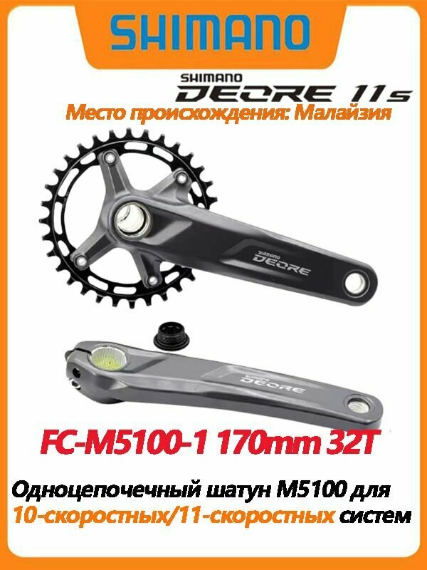 Система Shimano Deore M5100 Hollowtech II 170 мм, звезда 32T, без каретки
