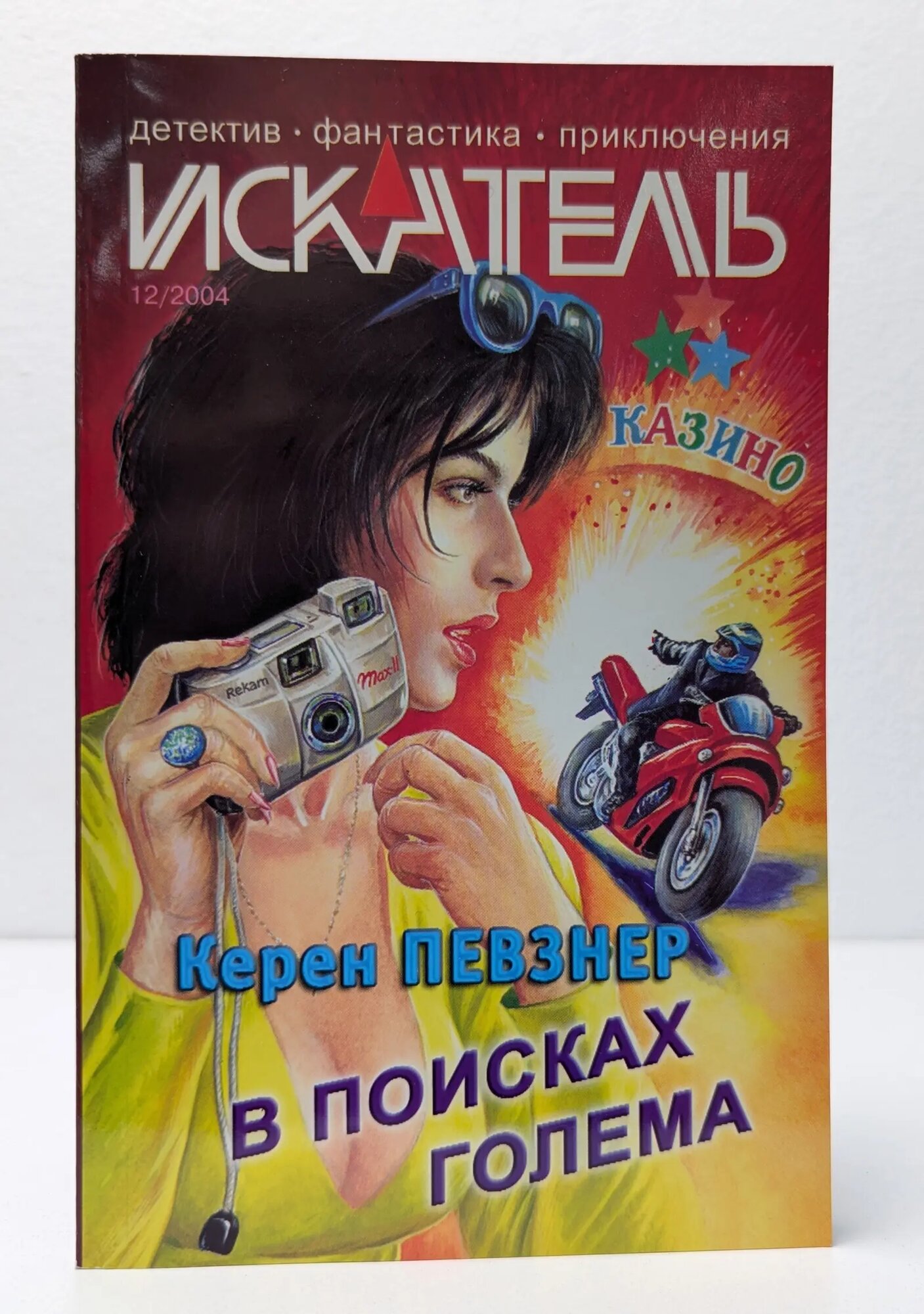 Искатель. Выпуск № 12/2004 Сборник 2004