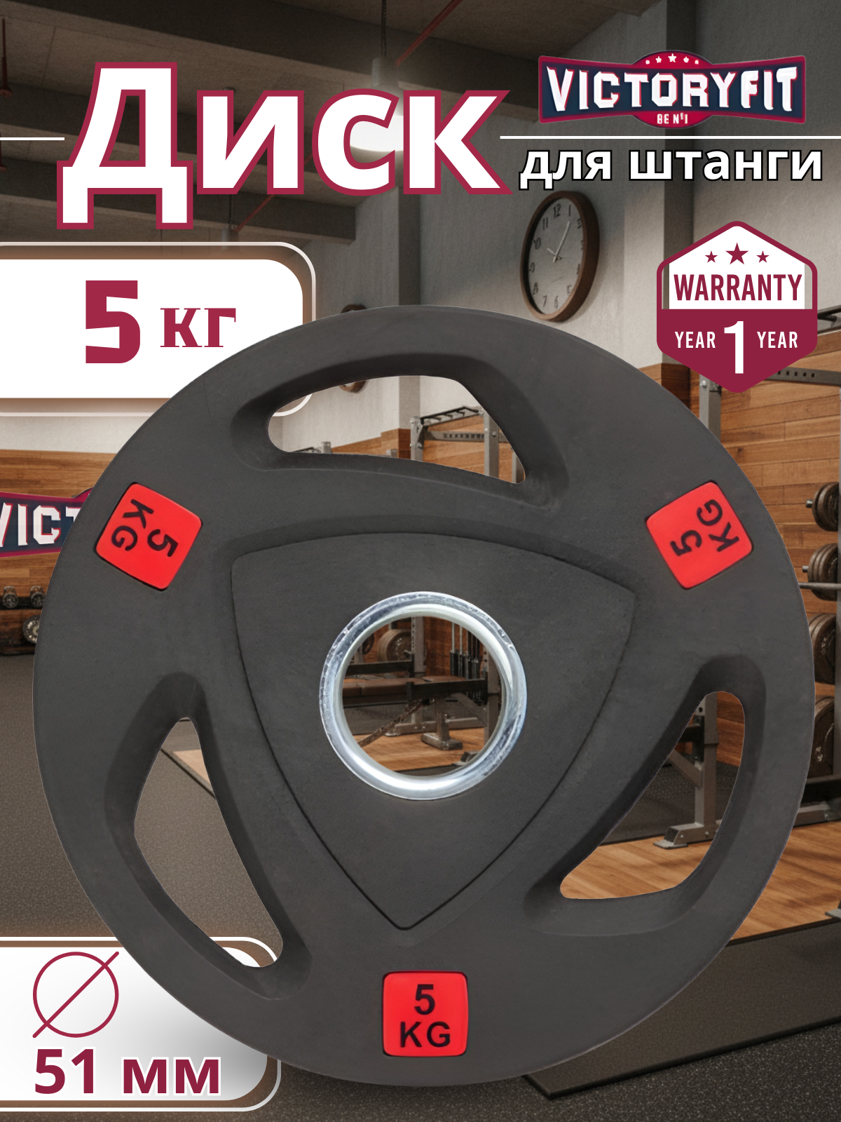 Диск 51 мм. NEO обрезиненный с 3-мя хватами 5 кг, VictoryFit VF-ST51050