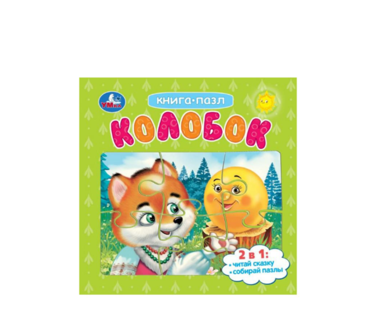 Колобок (Книга с 5 пазлами на стр.). 2в1. 10 стр. Умка, 346872
