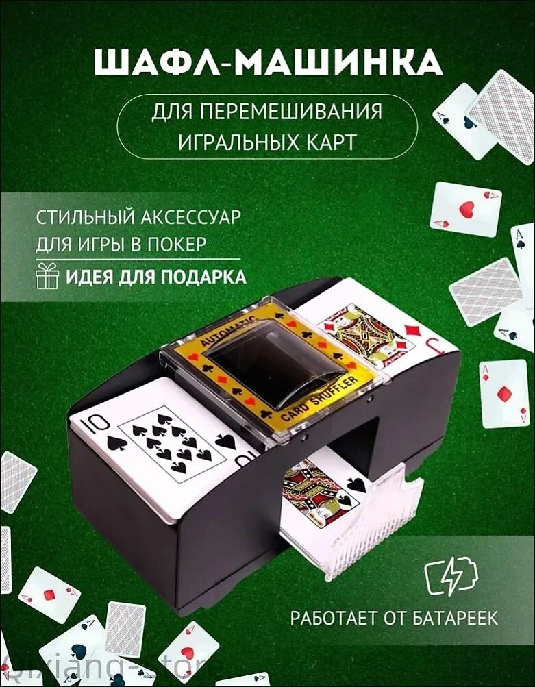 Шафл машинка для перемешивания карт / Shuffle для покера и карточных игр