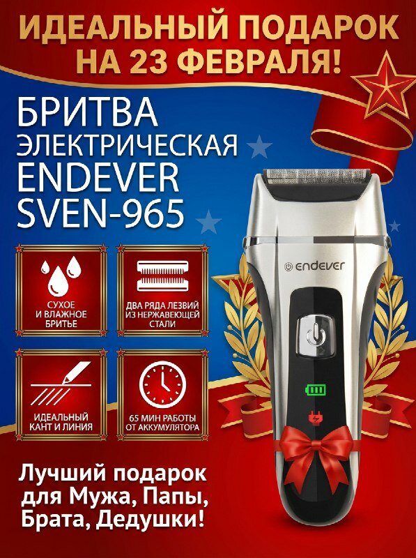 Шейвер для сухого и влажного бритья, электробритва мужская электрическая ENDEVER SVEN-965, время работы 65 минут