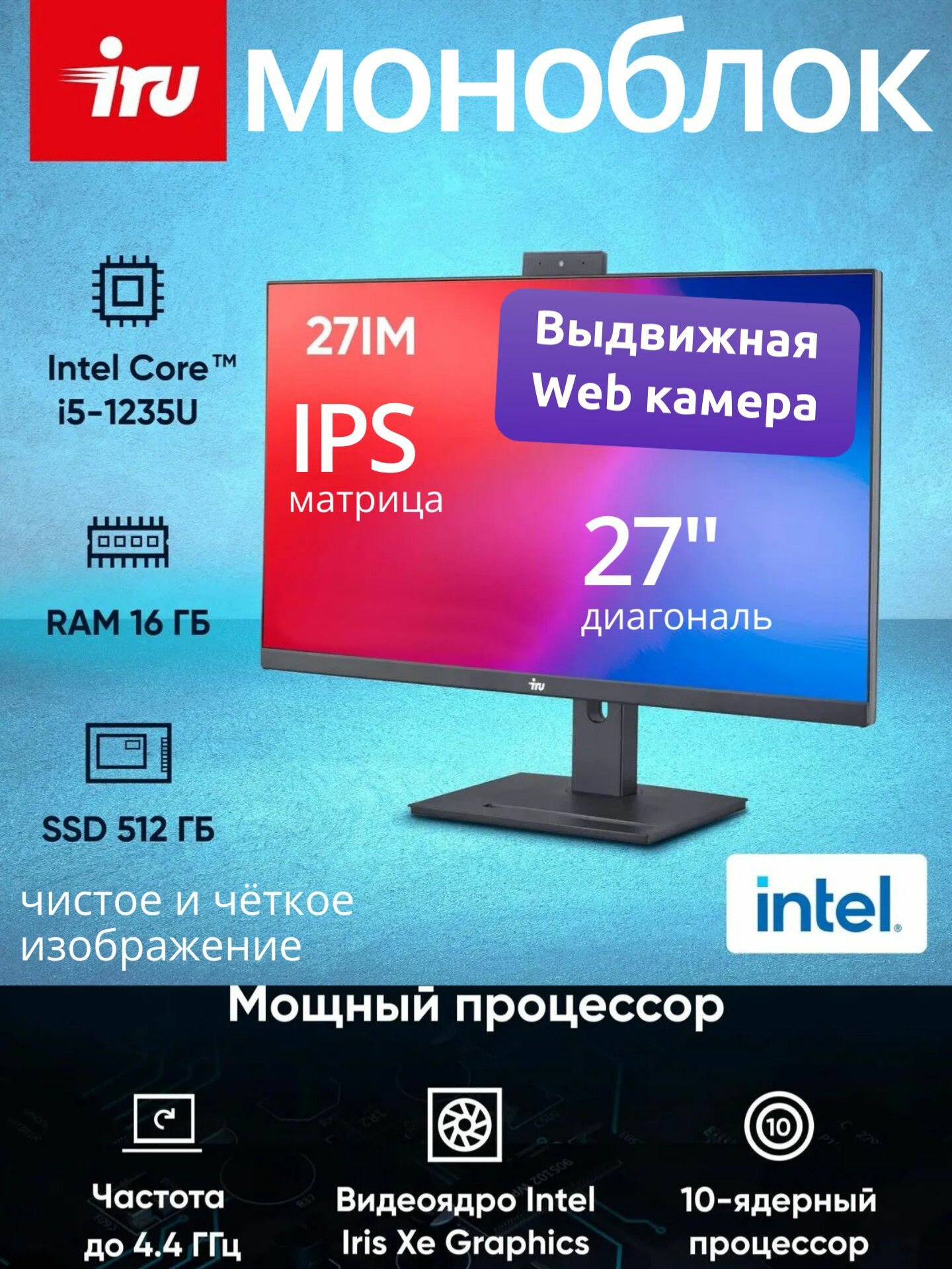 27" Моноблок iRU 27IM Full HD, Intel Core i5 1235U, 16ГБ DDR4, 512ГБ SSD, черный 1972091