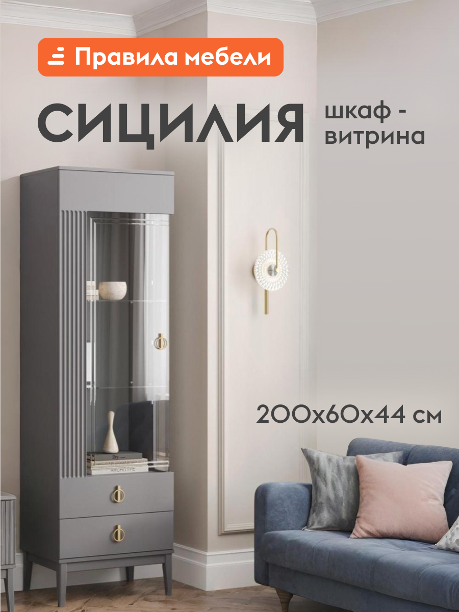 Шкаф-витрина Сицилия с полками, с ящиком, на ножках, 60х44х200 см, Комби Антрацит лак, МДФ / Серый шифер, ЛДСП Левая