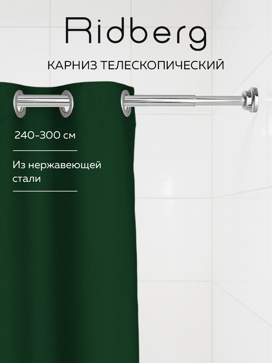 Карниз для ванной телескопический Ridberg 220 см (Silver) / Штанга для душа распорная