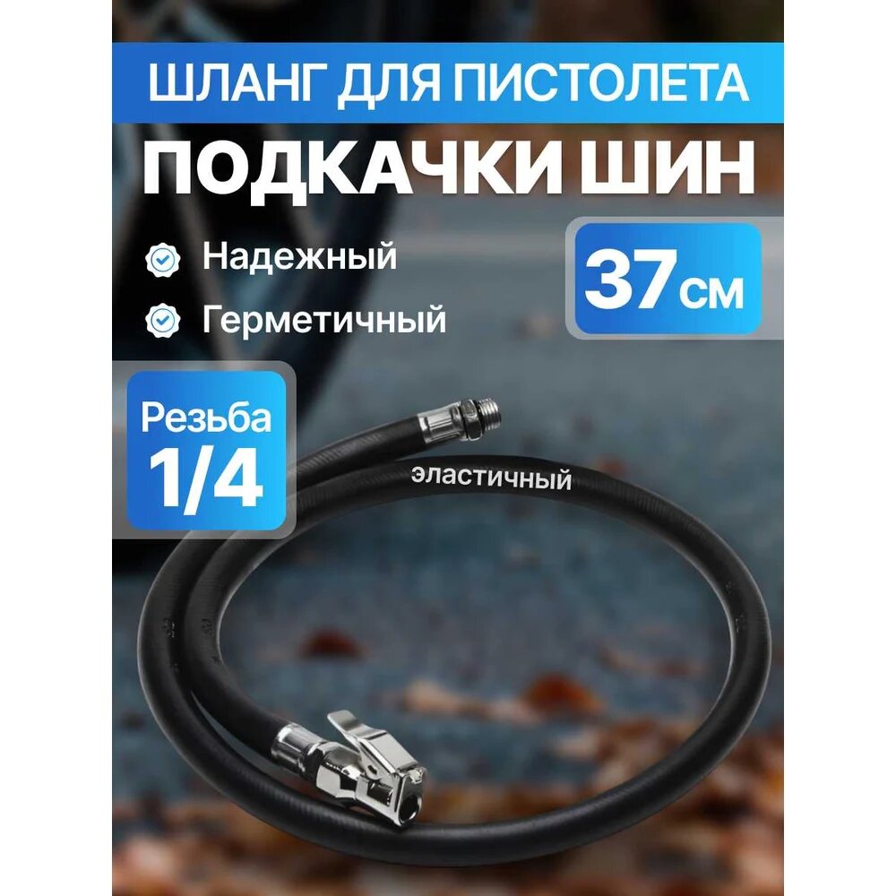 Соединительный шланг для подкачки шин 370 мм ARMA HJ-1 для соединения компрессора