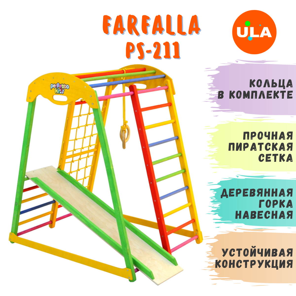 Farfalla PS-211 / Детский спортивный комплекс для малышей