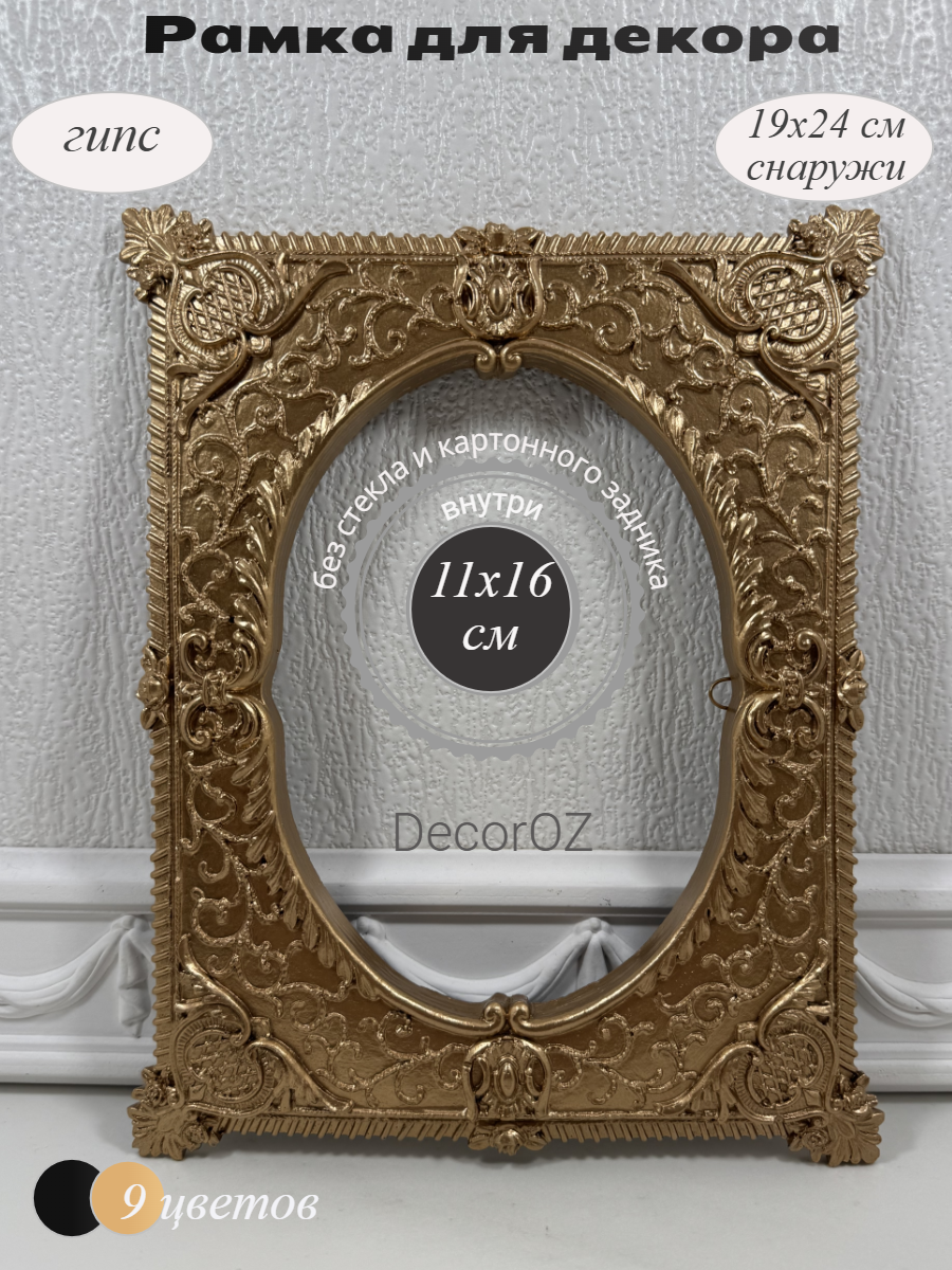 Рамка для декора "Виктория", в винтажном стиле, ручная работа, гипс, фото 11x16 см, цвет античное золото.
