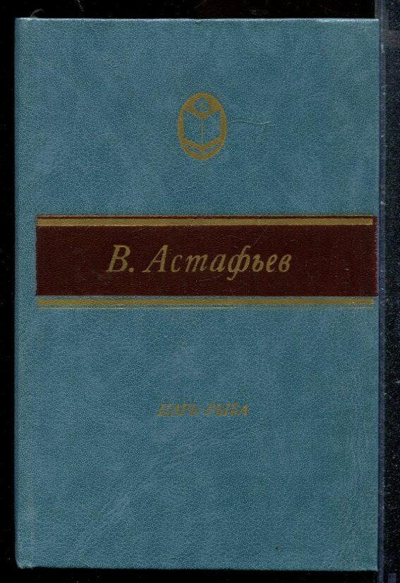 Астафьев В. - Царь-рыба - 1983