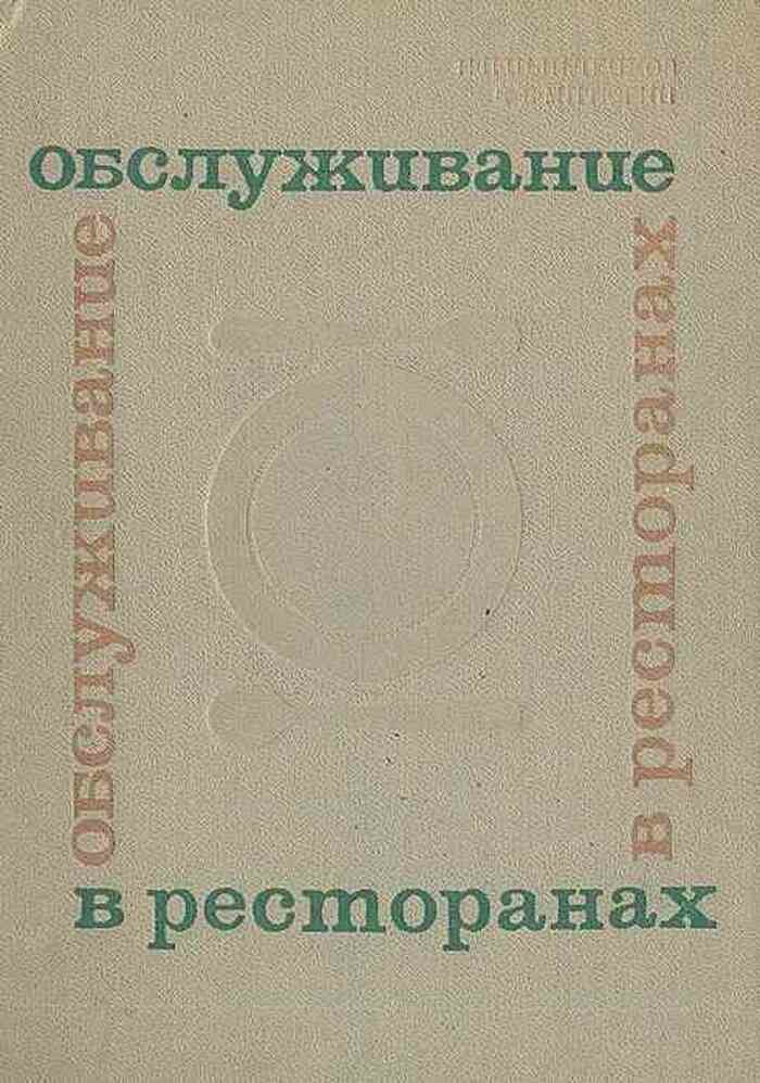 Обслуживание в ресторанах