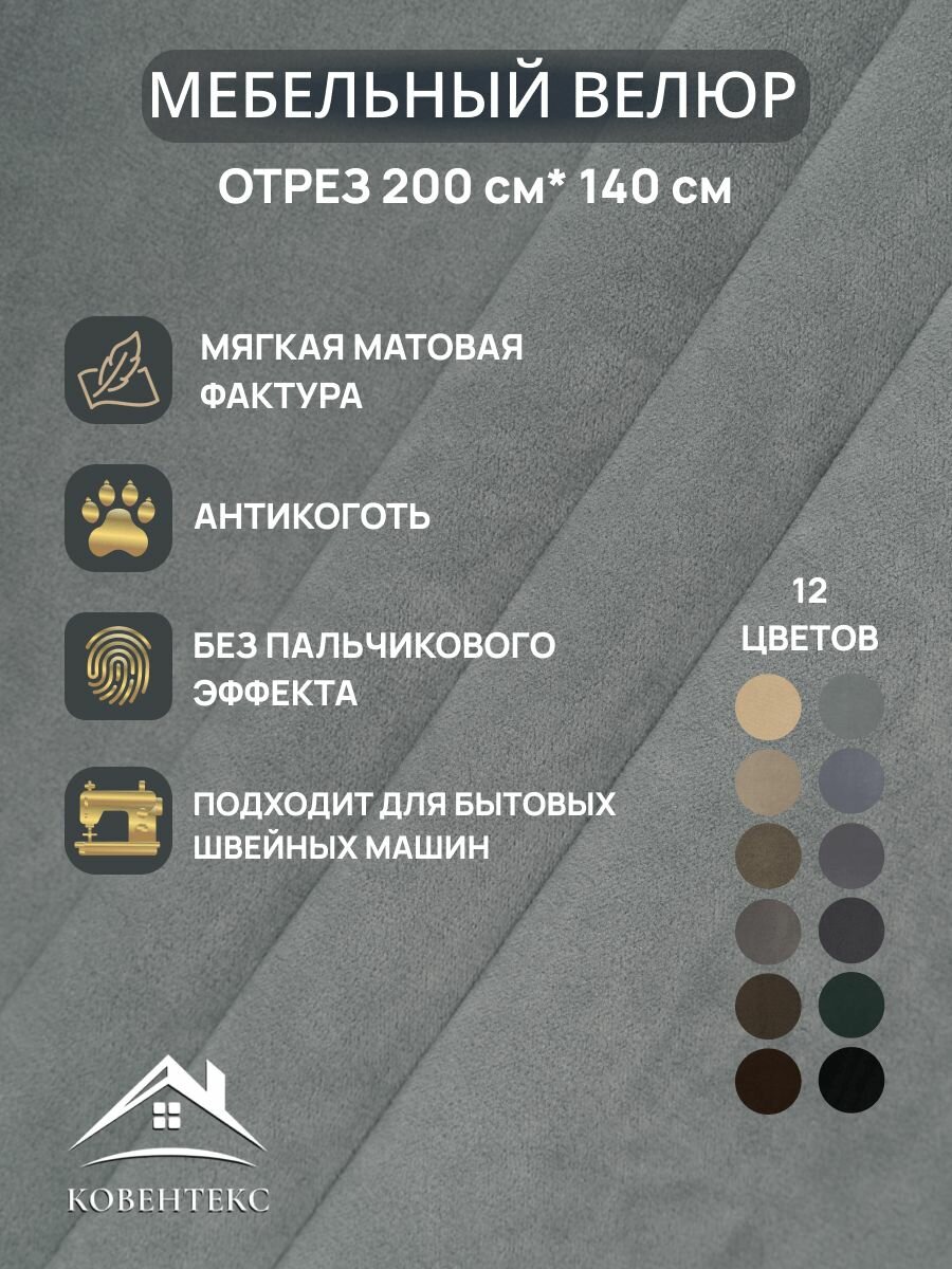 Ткань мебельная отрез 2м*1,4м велюр Шарм Цвет Светло-серый