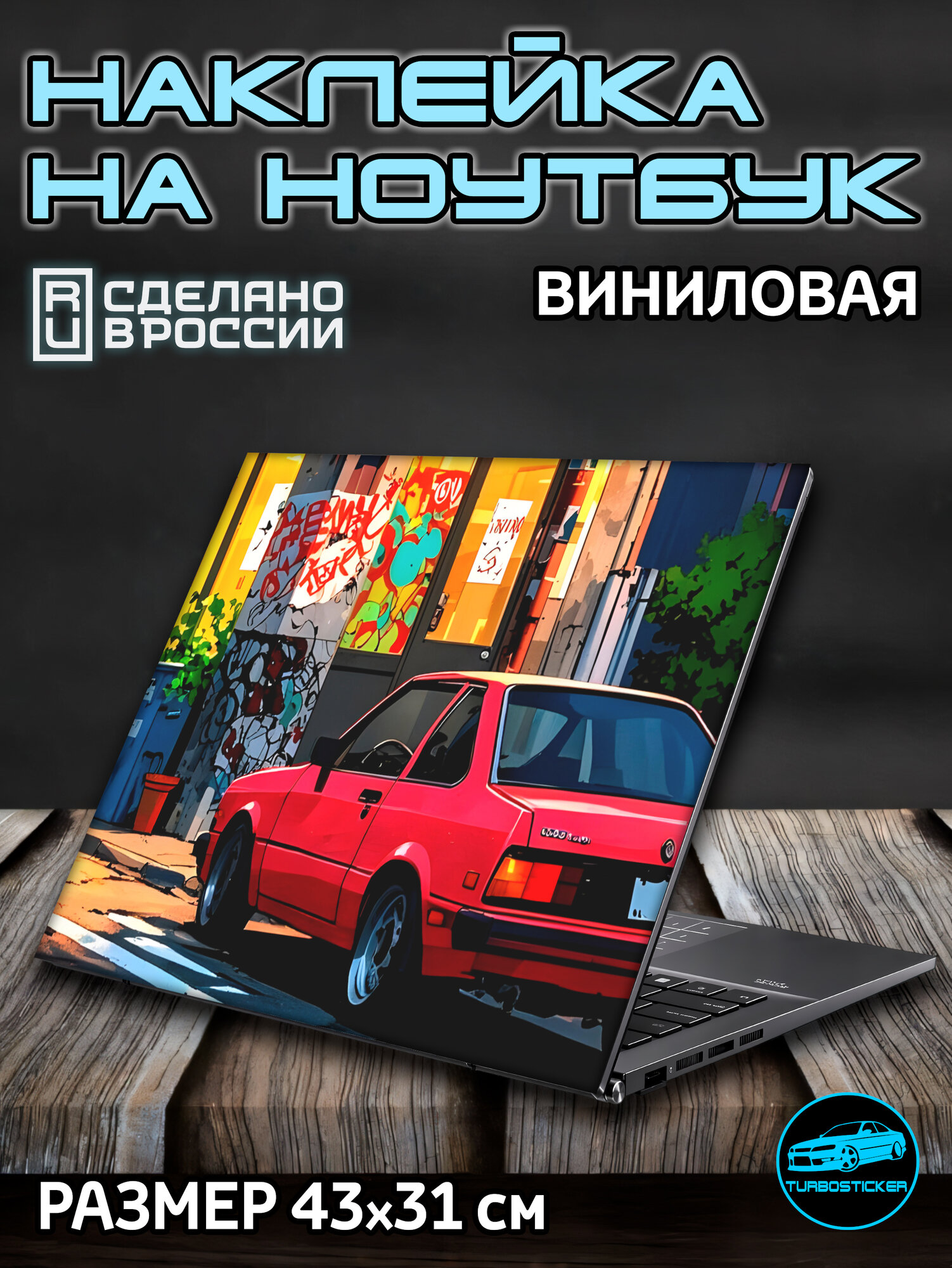 Наклейка на ноутбук 43х31