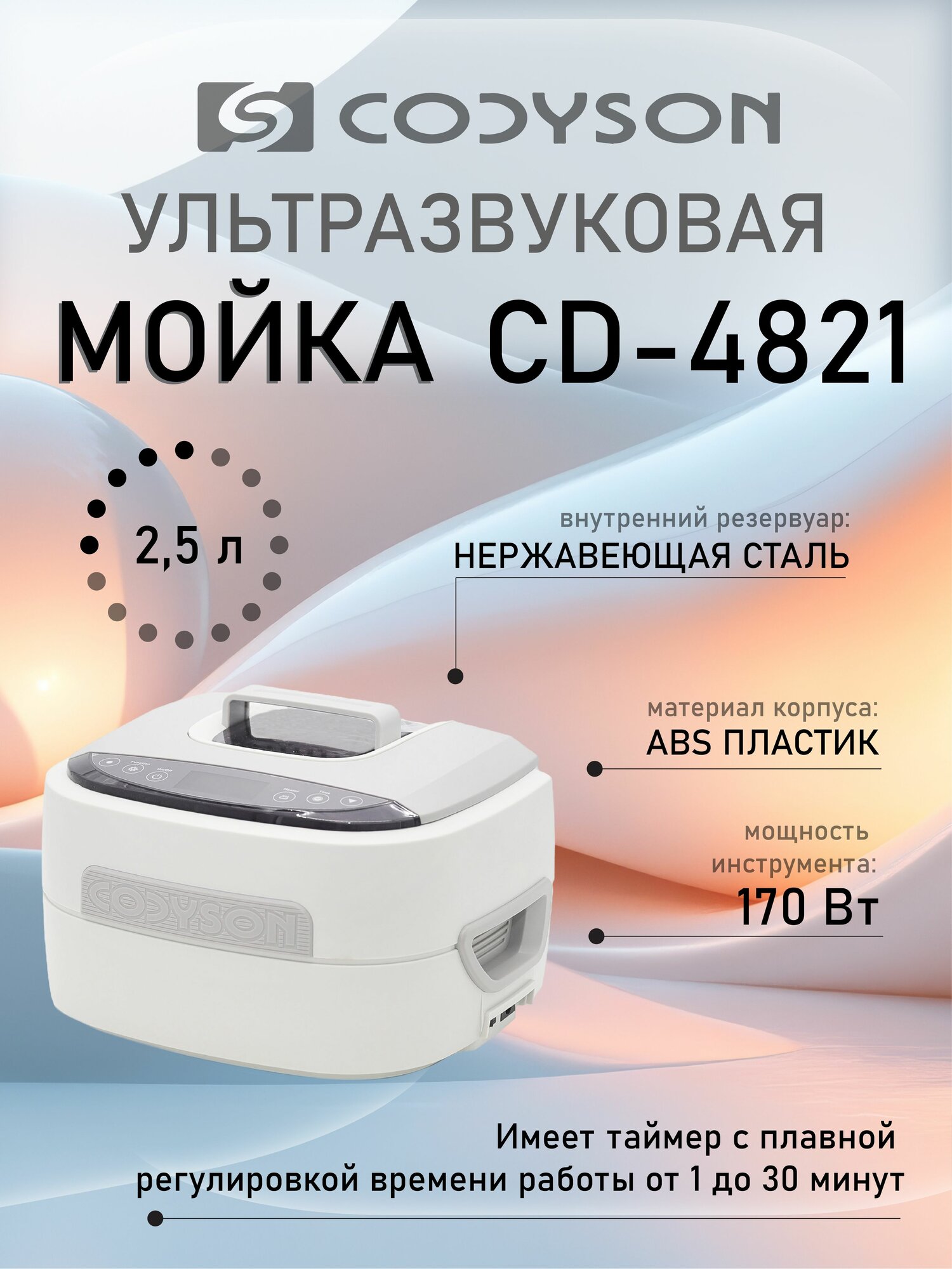 Ультразвуковая мойка CD-4821