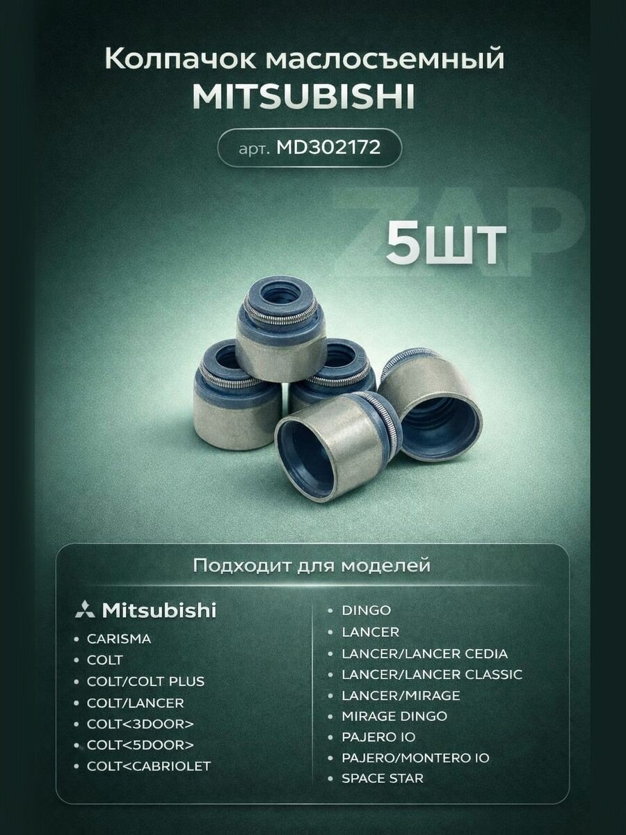 Колпачок маслосъемный Mitsubishi MD302172, 5 шт. (Lancer, Space Star)