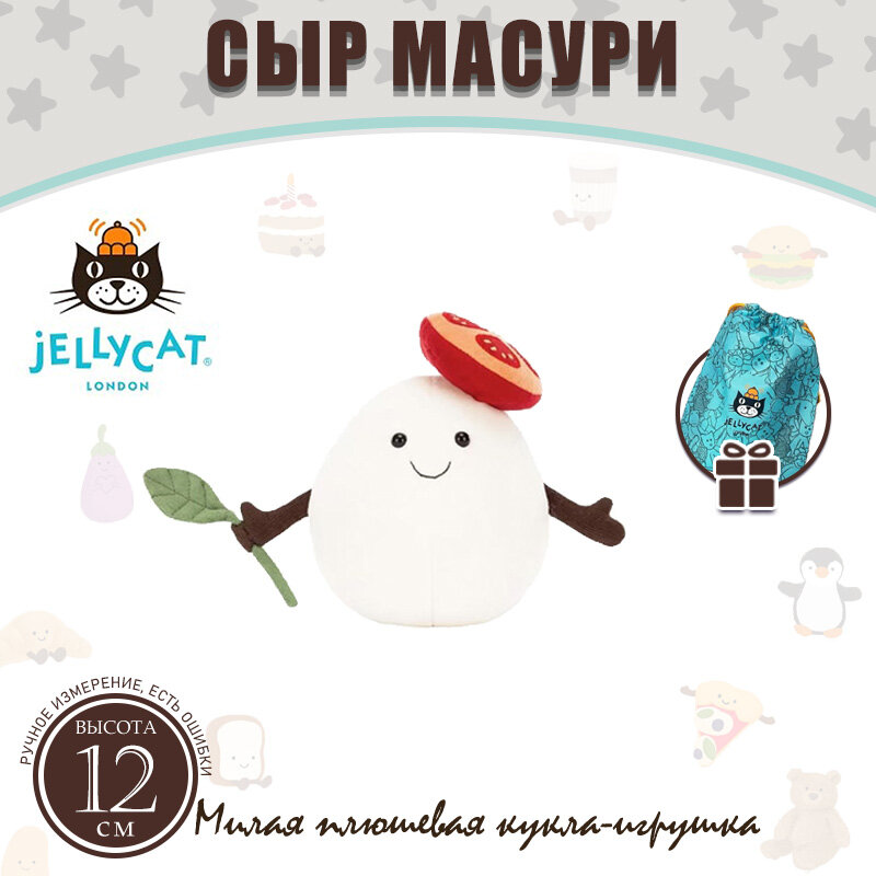 JELLYCAT Сыр Моцарелла/милые плюшевые игрушки/12cm