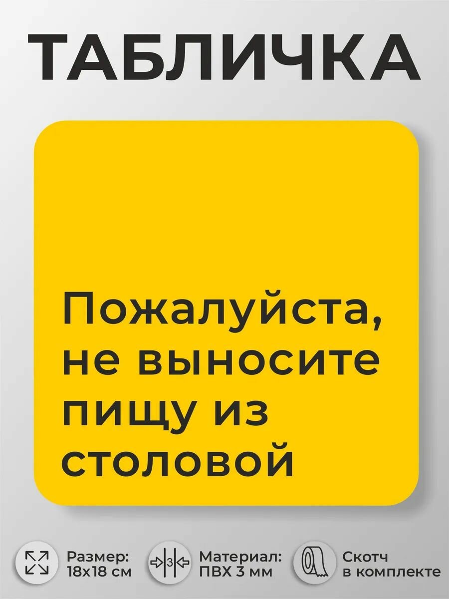 Табличка столовой, кафе Не выносите пищу из столовой