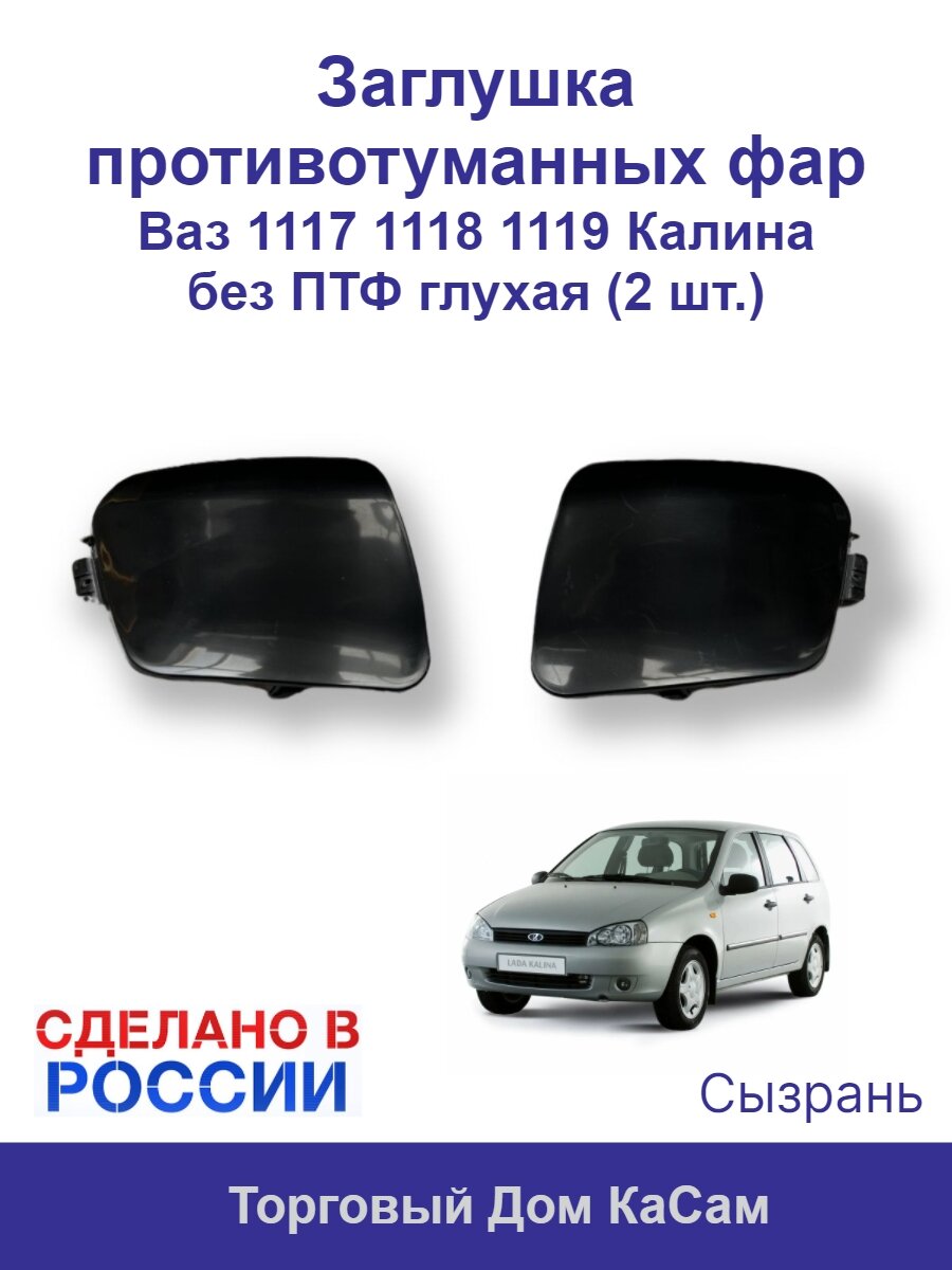 Заглушка (2 шт.) противотуманных фар Ваз 1117 1118 1119 Калина без ПТФ глухая