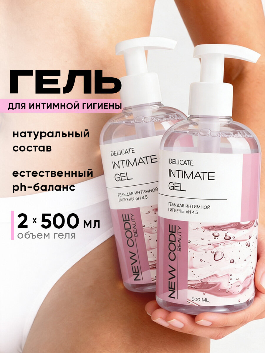 Гель для интимной гигиены New Code, успокаивающий, увлажняющий 500мл, 2шт