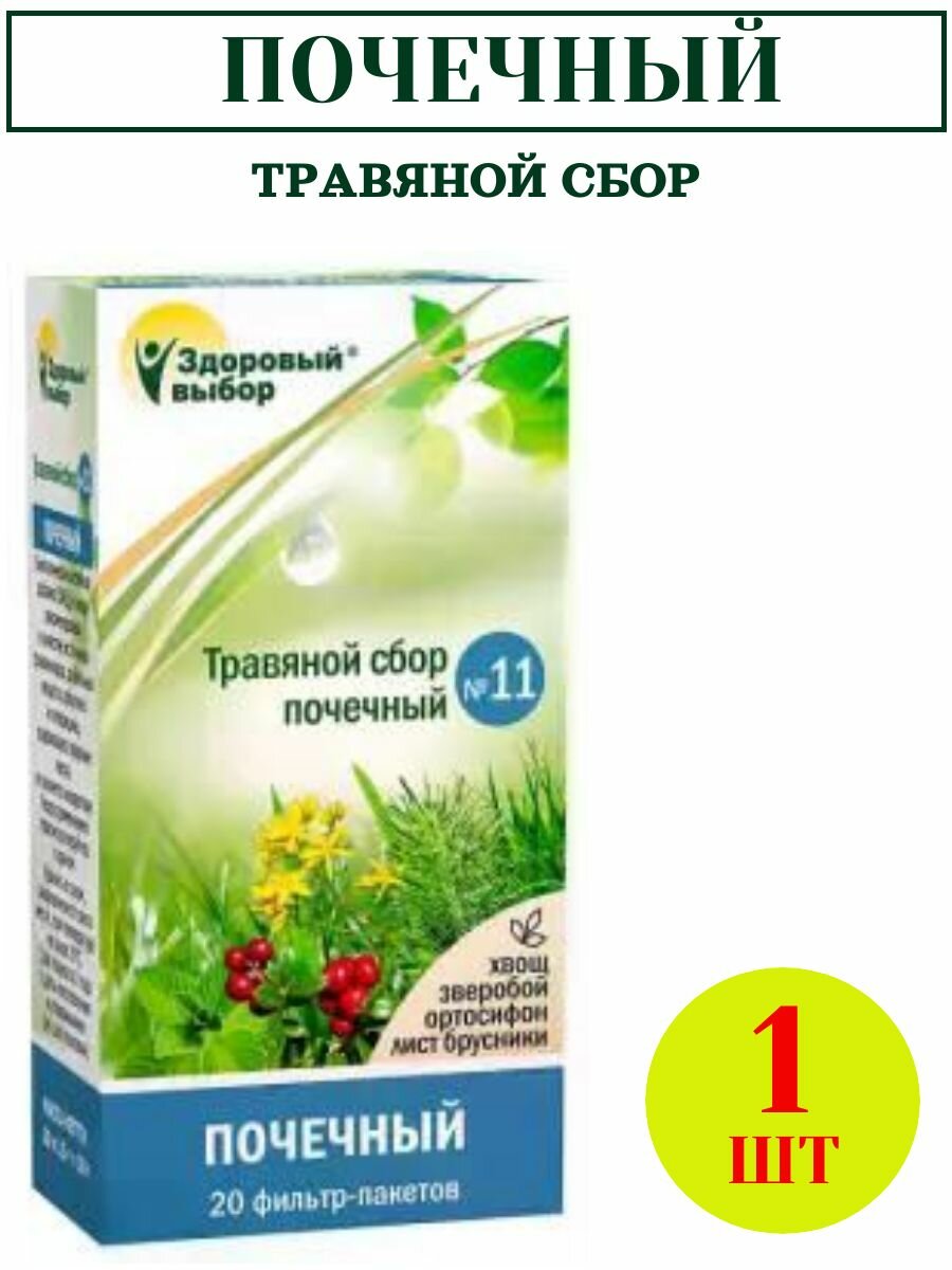 Травяной сбор №11 почечный 1упак х 20ф/п (Здоровый выбор), чай для почек / Фитэра