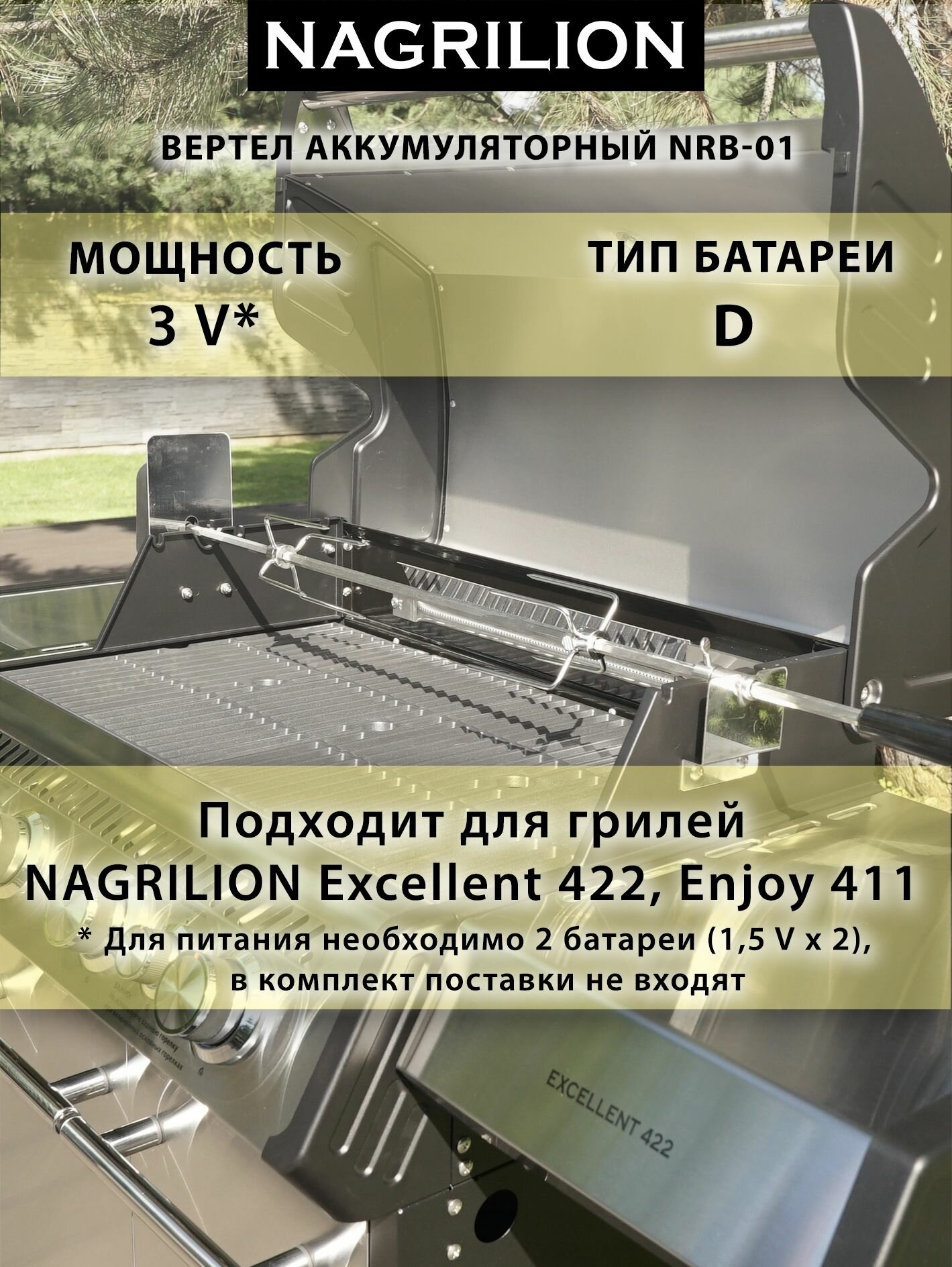 Вертел аккумуляторный для грилей NAGRILION Excellent 422, Enjoy 411 (NRB-01)