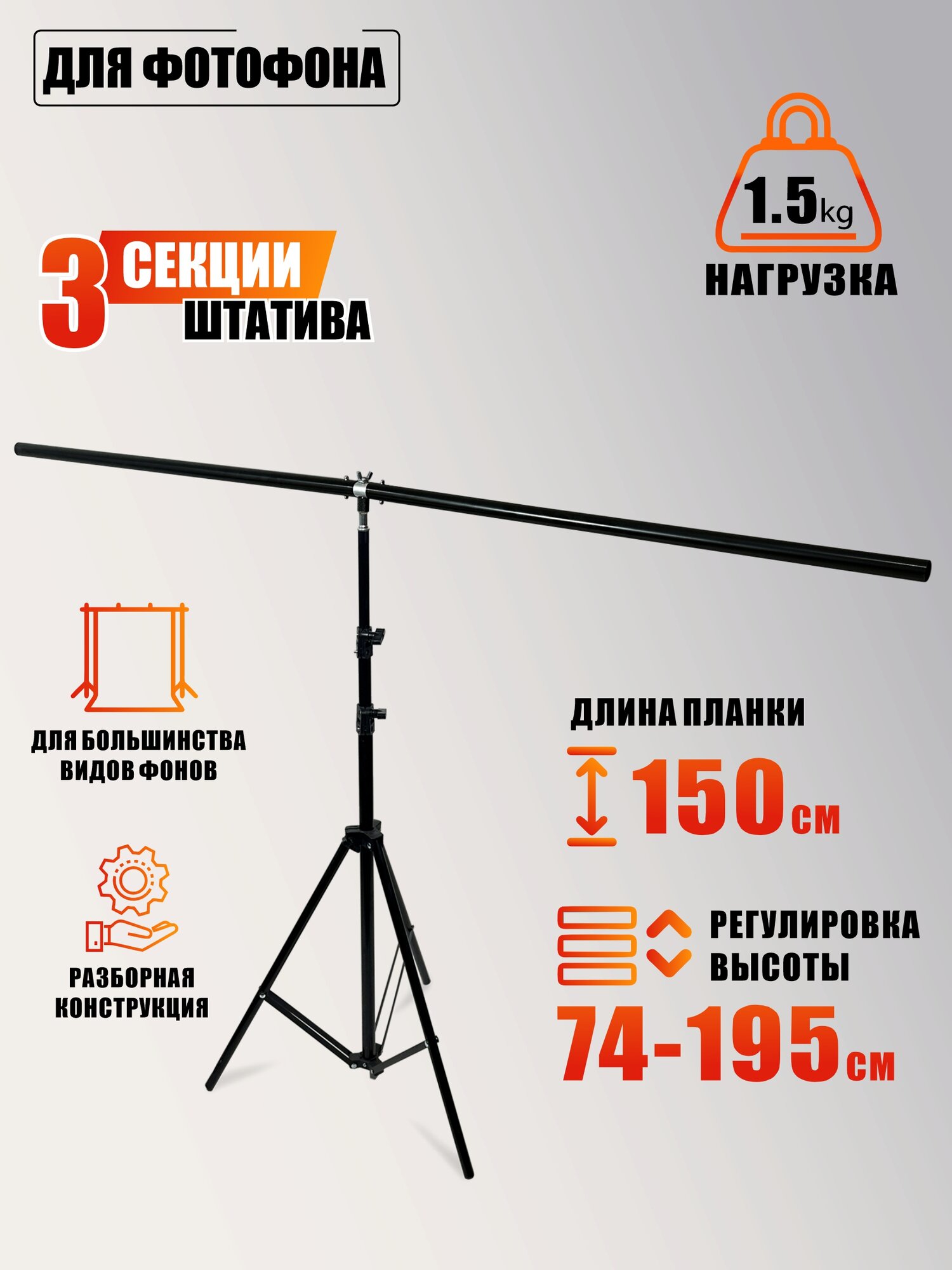 Стойка для фотофона с горизонтальной планкой, длина 1,5 м