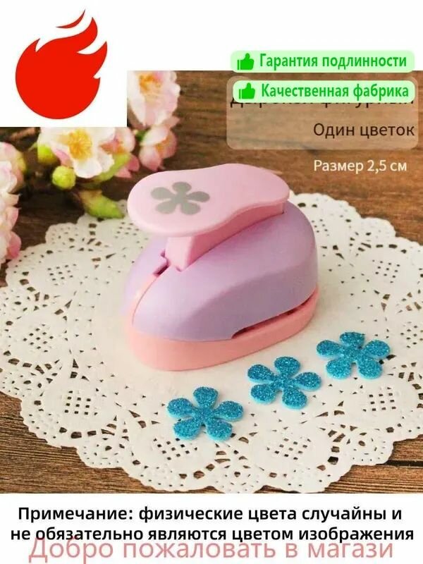 Дырокол фигурный Цветок, 2.5 см для бумаги, картона и фоамирана вырубка для скрапбукинга, декора, аппликаций и кондитерских украшений
