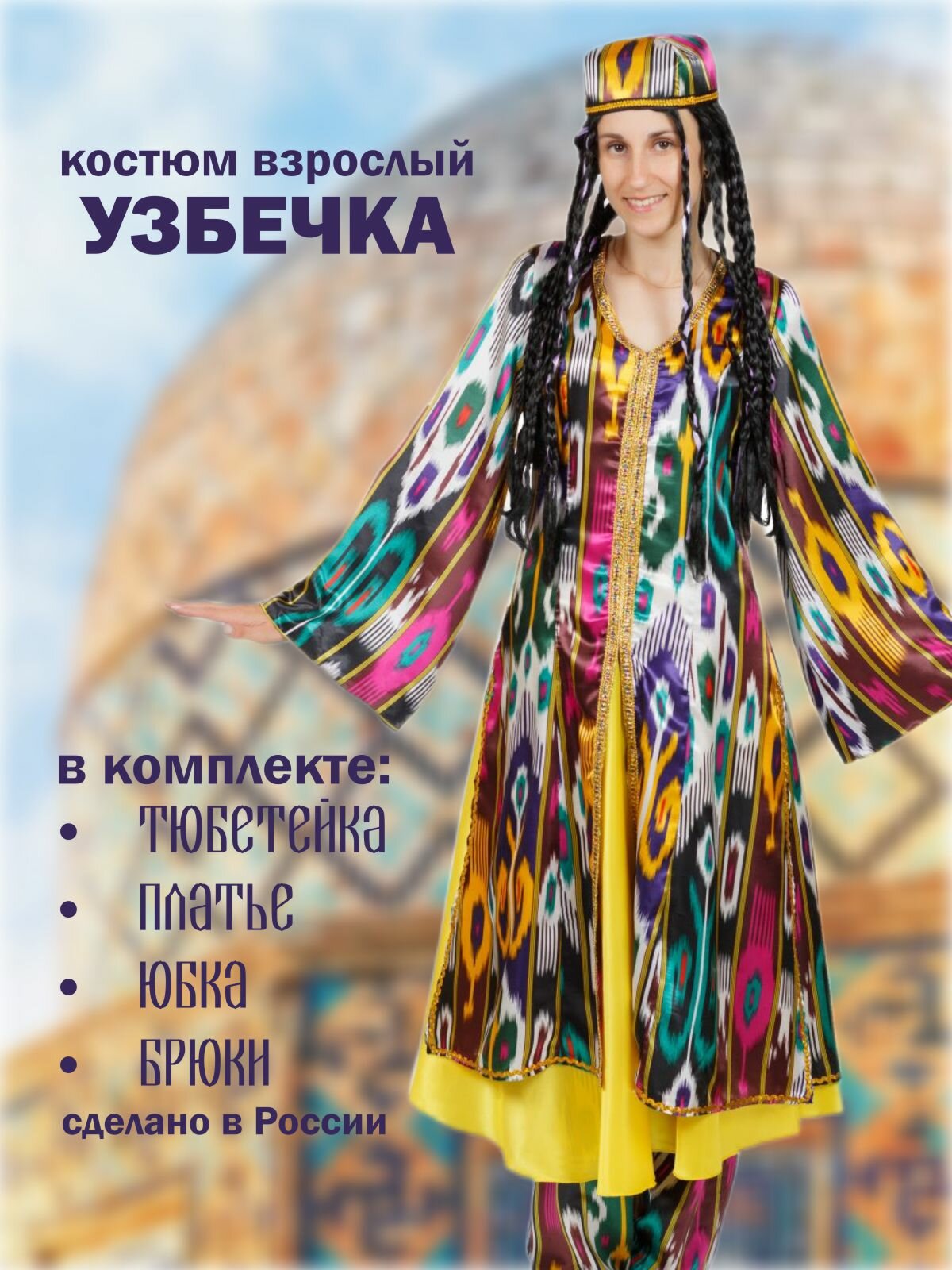 Карнавальный костюм взрослый Узбечка