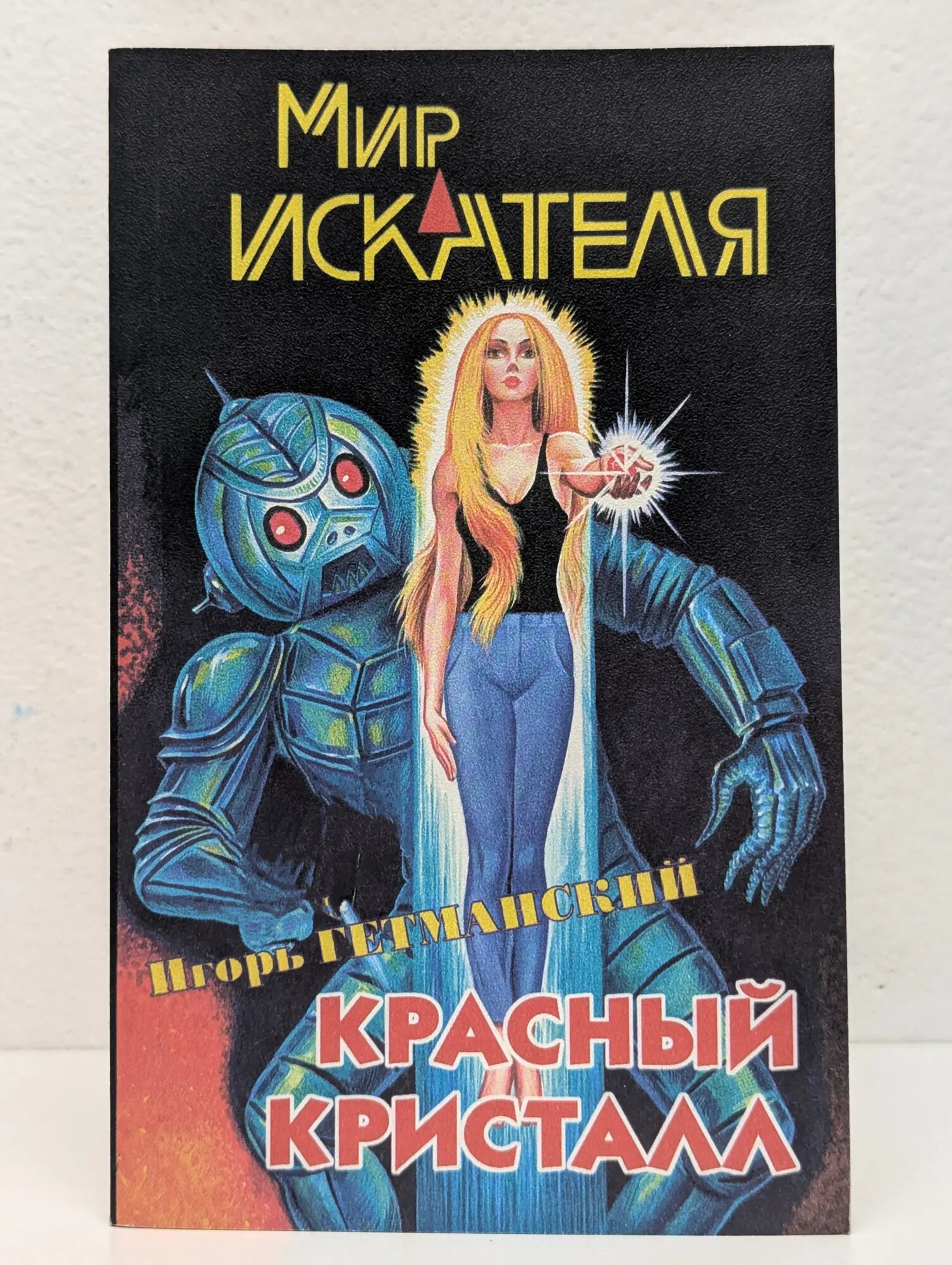 Мир искателя. Выпуск № 3/2004 Гетманский Игорь Олегович, Шаров Андрей, Цыгарин Георгий 2004