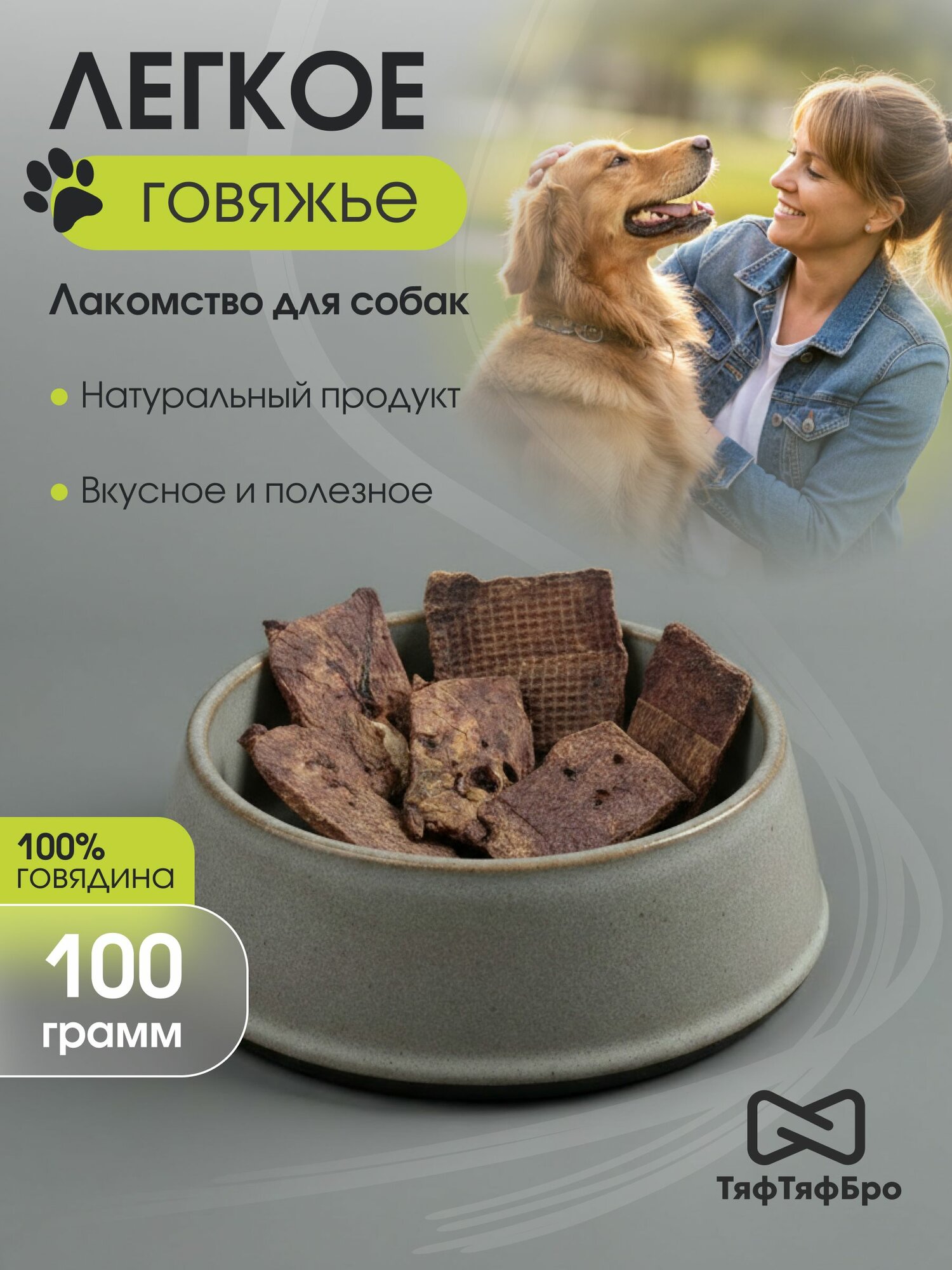 Лакомство ТяфТяфБро "Легкое говяжье", натуральное, для собак и кошек, 100г