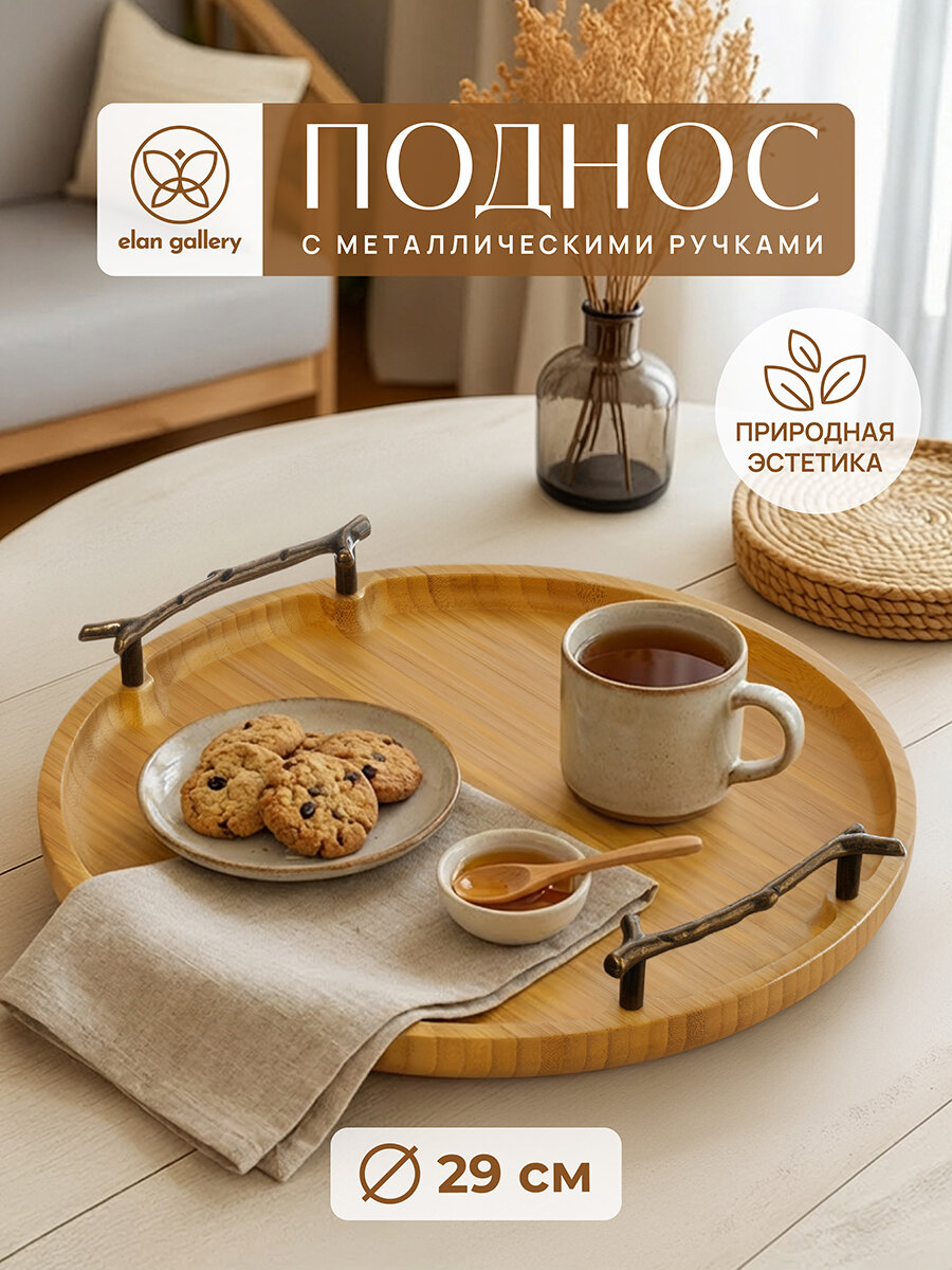 Поднос сервировочный 29,5х29,5х4,5 см Elan Gallery с металлическими ручками, бамбук