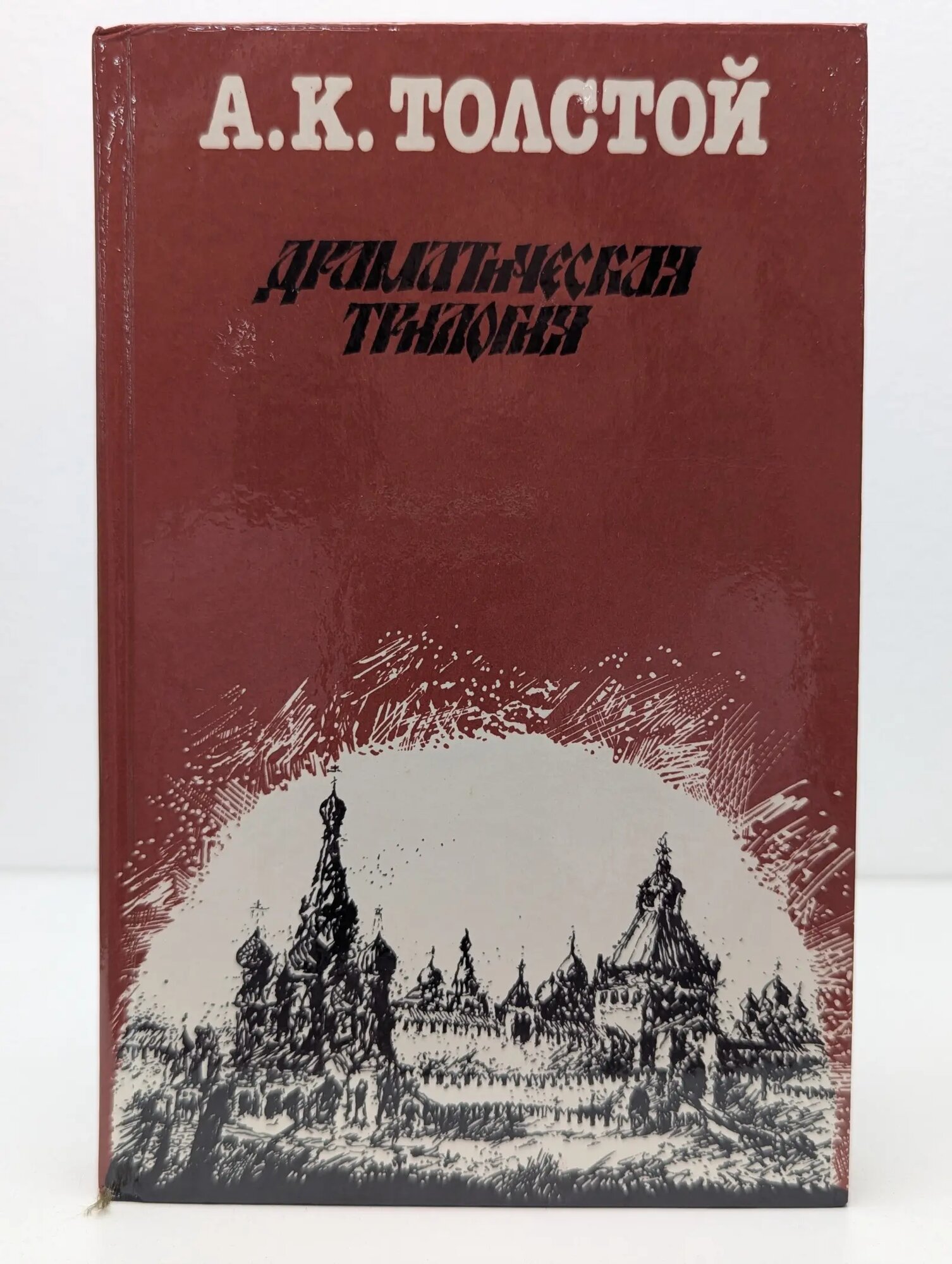 А. К. Толстой. Драматическая трилогия Толстой Алексей Константинович 1987