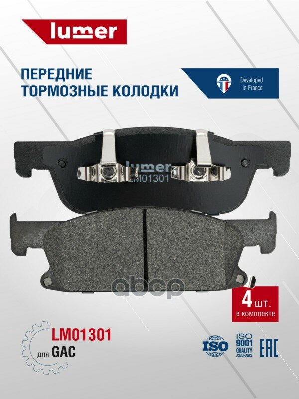 Колодки тормозные передние GAC lumer арт. LM01301