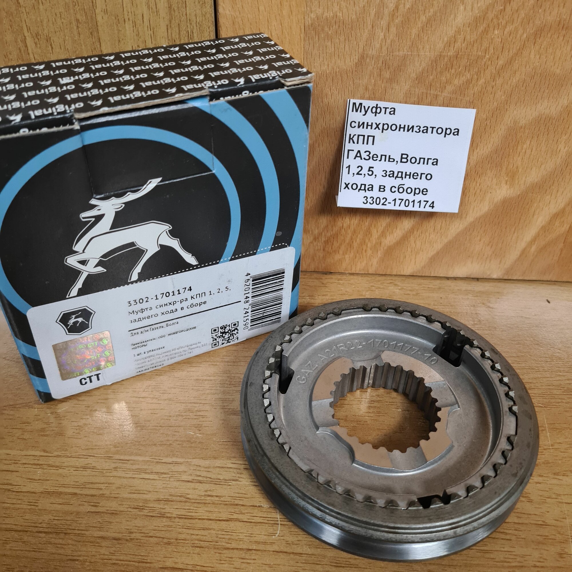 Муфта синхронизатора КПП для ГАЗель, Волга 1,2,5, заднего хода в сборе