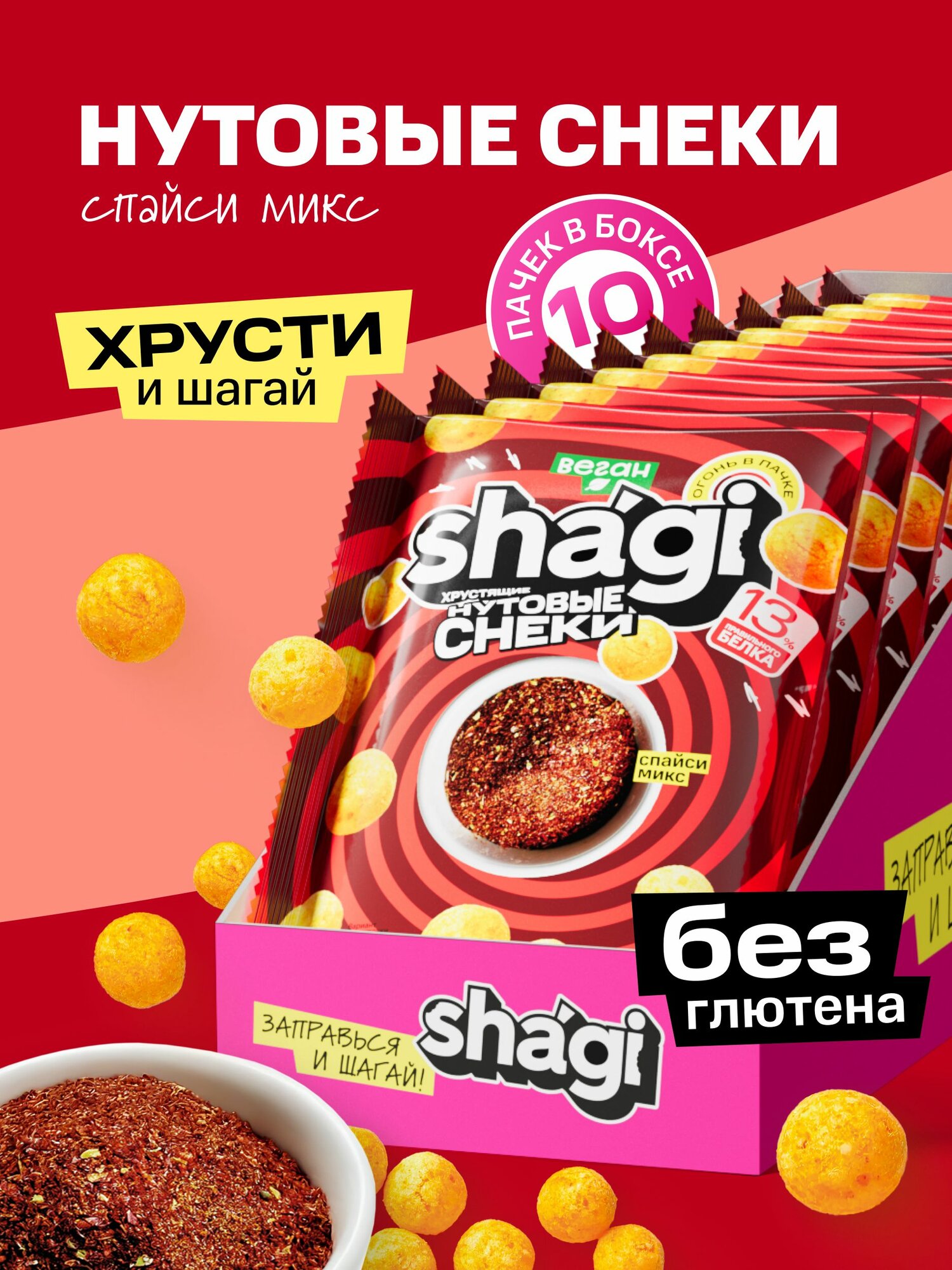 Нутовые снеки Shagi Спайси Микс, 10 шт по 50 г