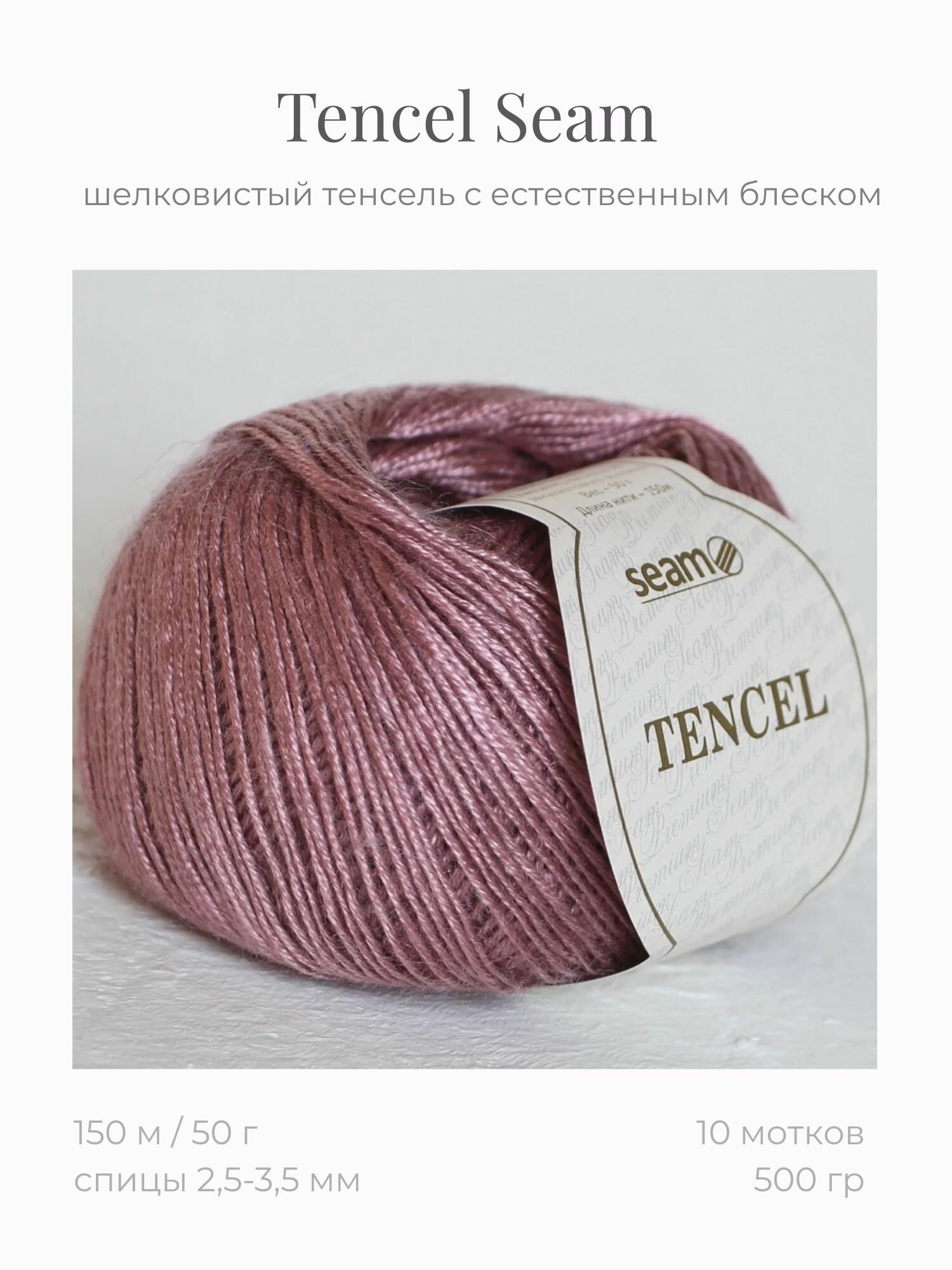 Пряжа Tencel Seam цвет 28 брусника на морозе, 10шт*(150м/50г), 100% тенсель (лиоцелл)
